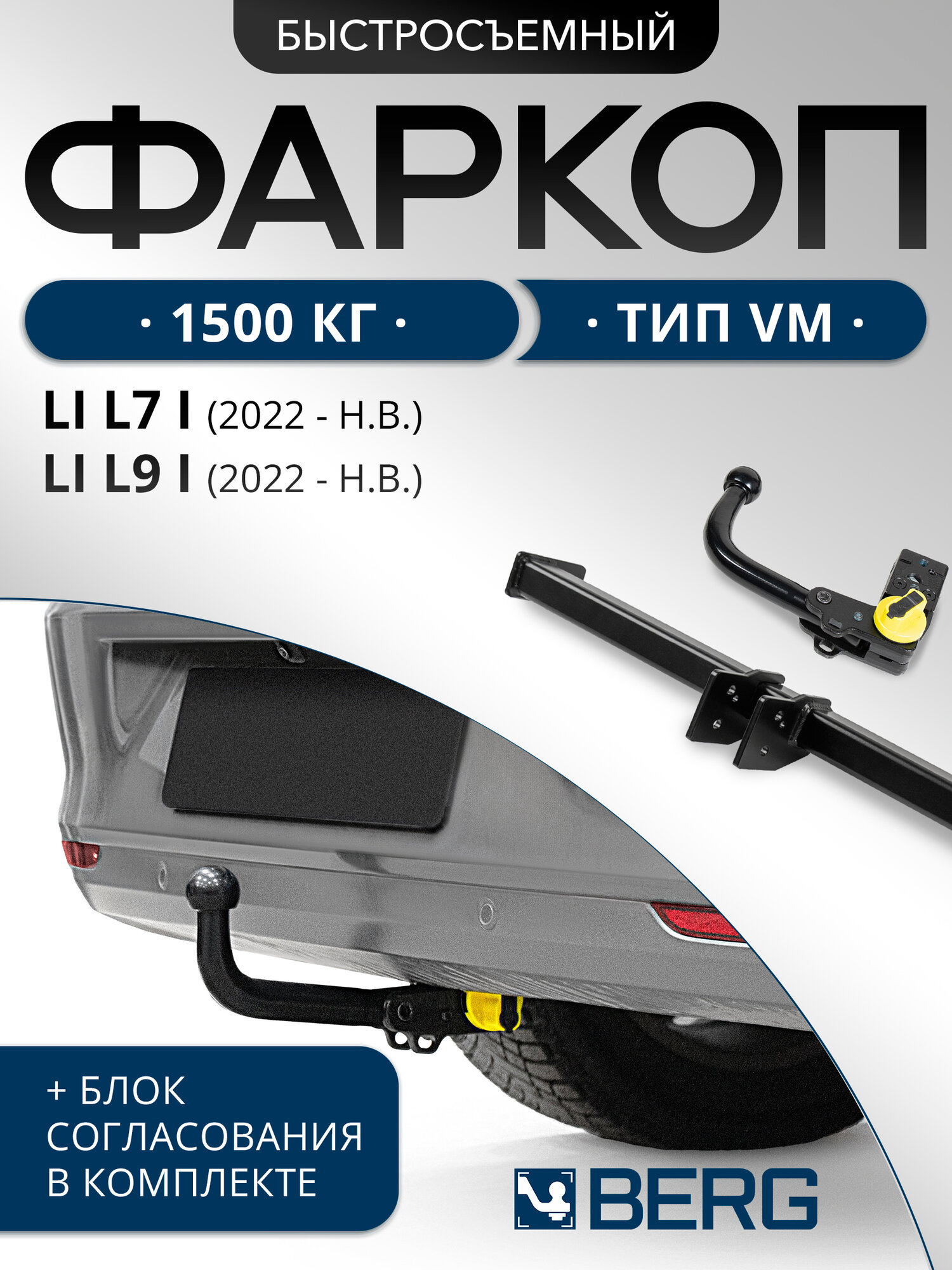 Фаркоп для Lixiang L7 2022-н. в./L9 2022-н. в, с электрикой + блок согласования, шар VM, 1500/75 кг, F.8711.003S