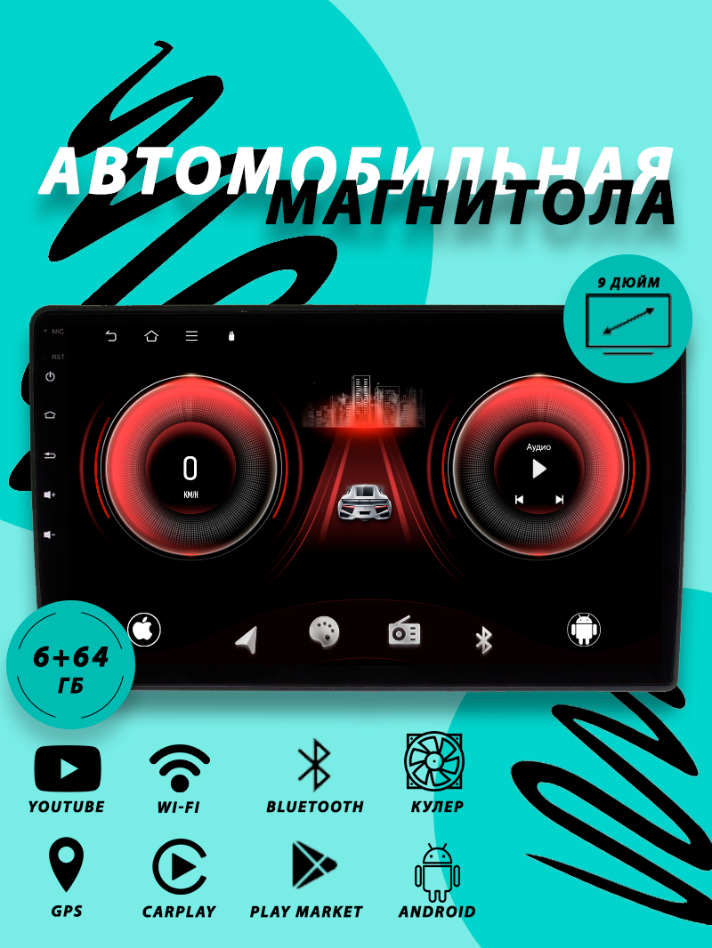 Магнитола автомобильная android 9 дюйм 6Гб+64Гб/Carplay/кулер