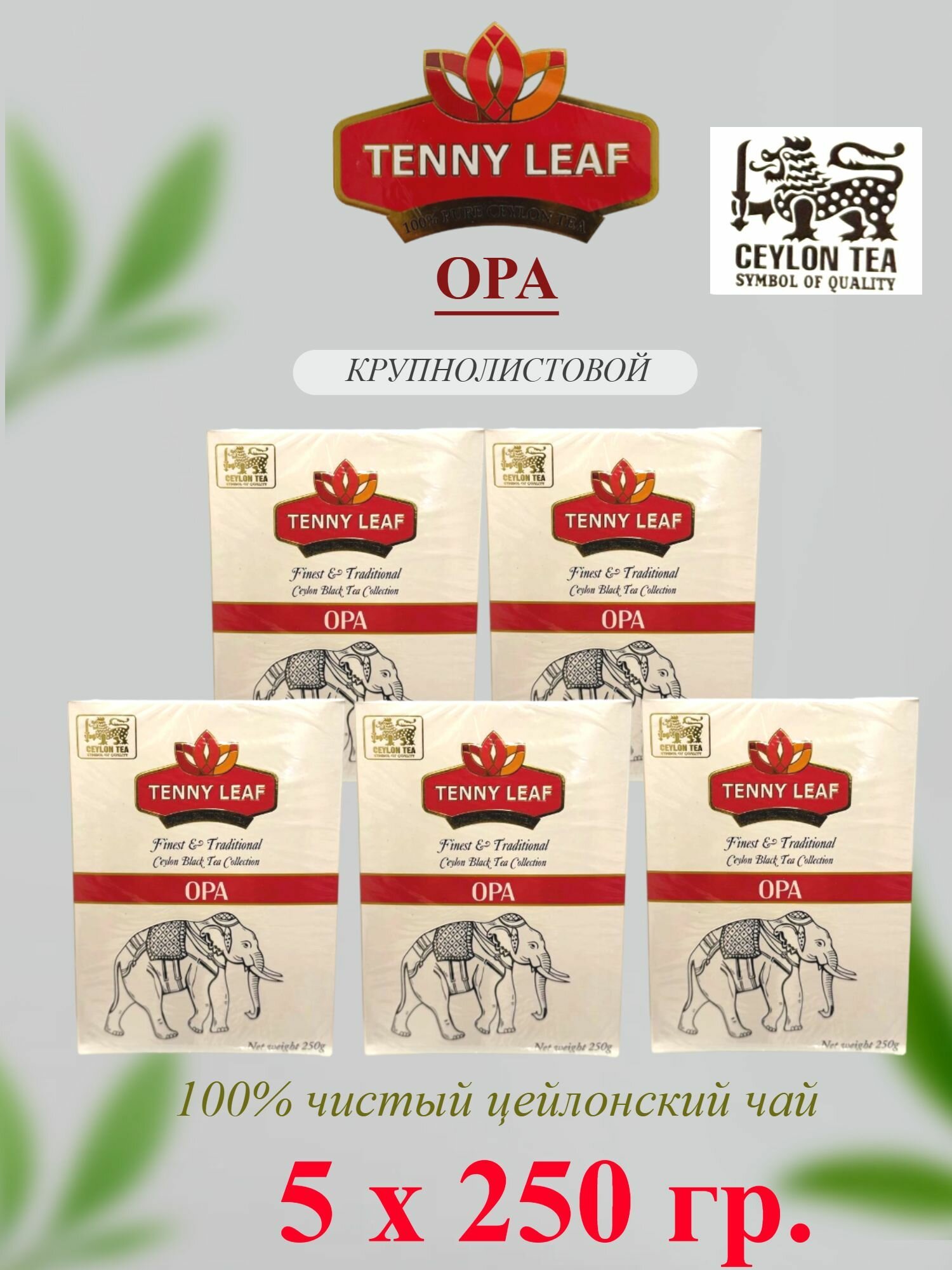 Чай Tenny Leaf OPA черный, 250 гр. 5 шт. Шри-Ланка