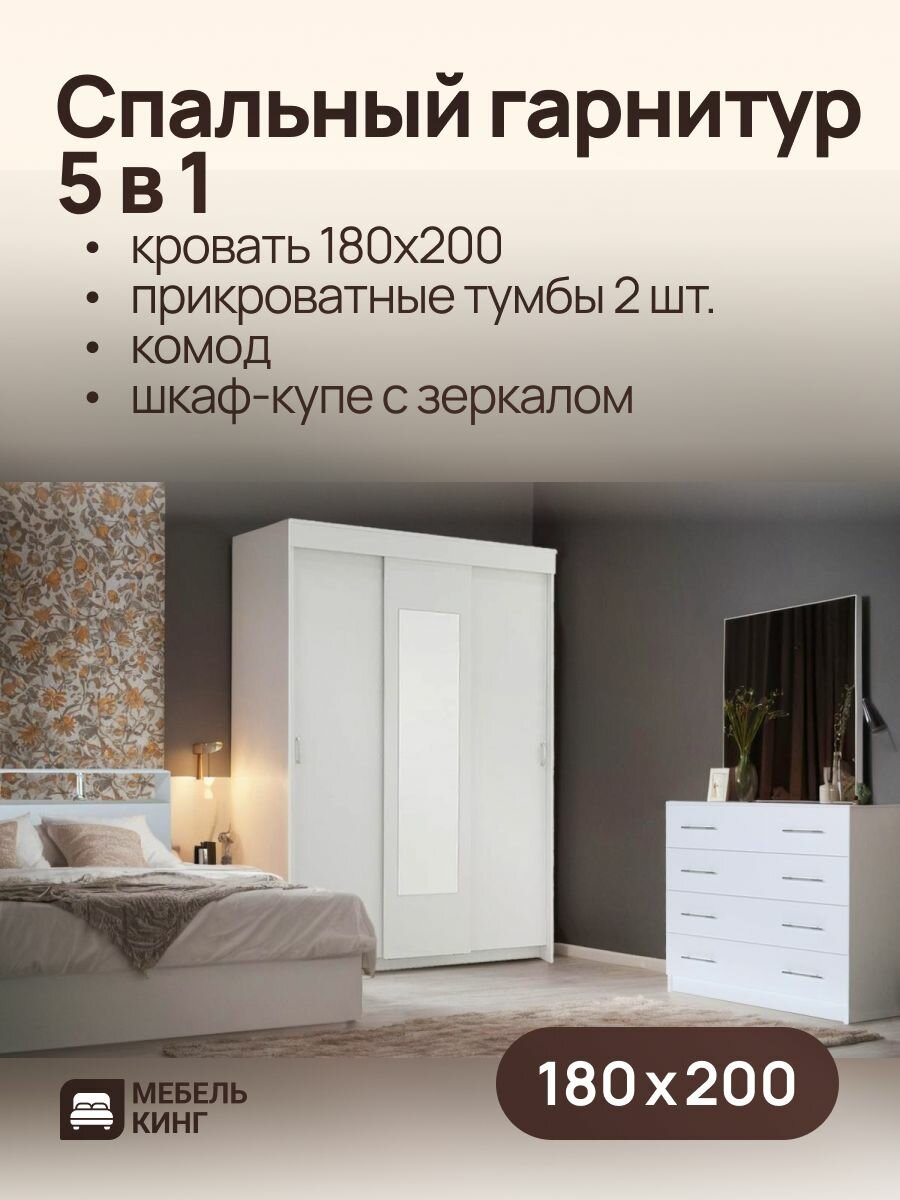 Спальный гарнитур белый, кровать двуспальная Саломея 180х200, комод 85х85х50, шкаф-купе Бостон 130х202х50, прикроватные тумбы 2 шт.