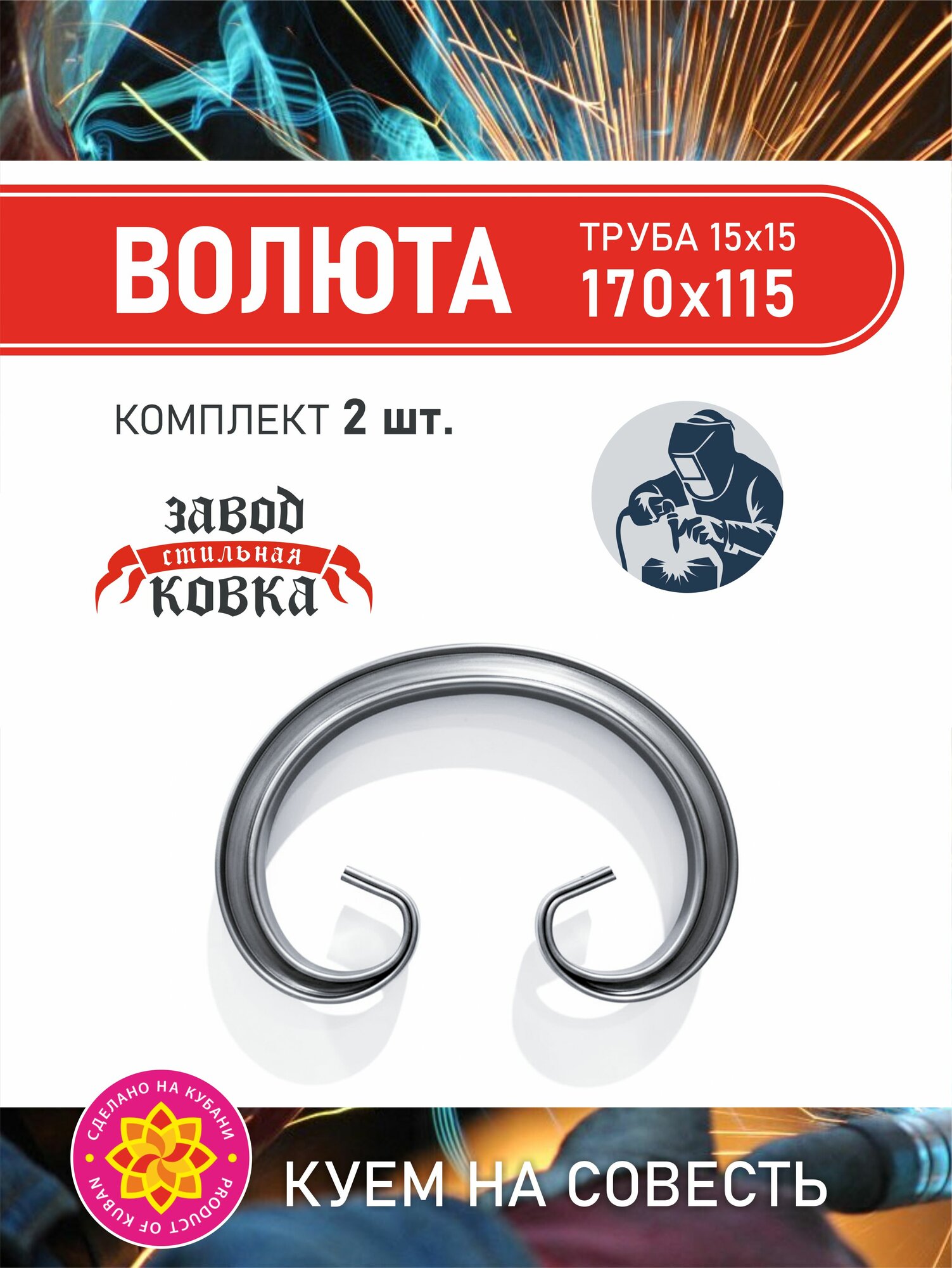 Кованый элемент вензель, завиток "Волюта" 170*115 (2 шт)