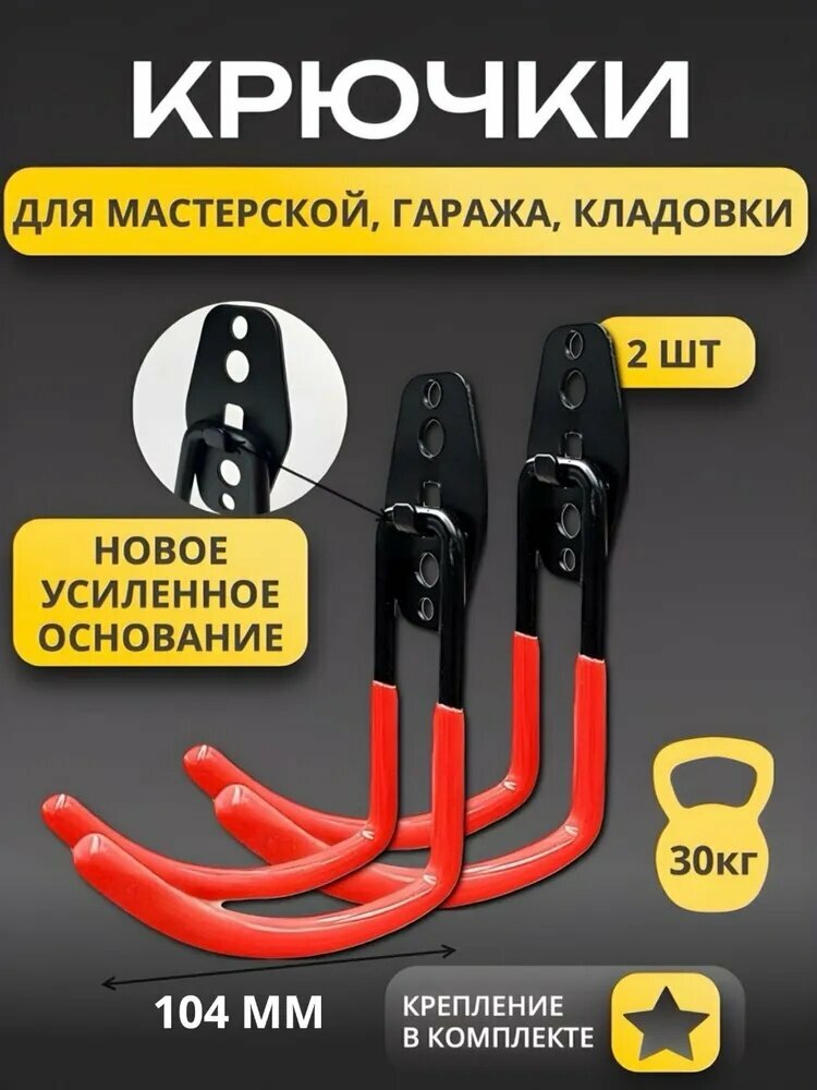 Крючки настенные стальные, крюк для хранения 2 шт, держатель для шланга, угол 104 мм,