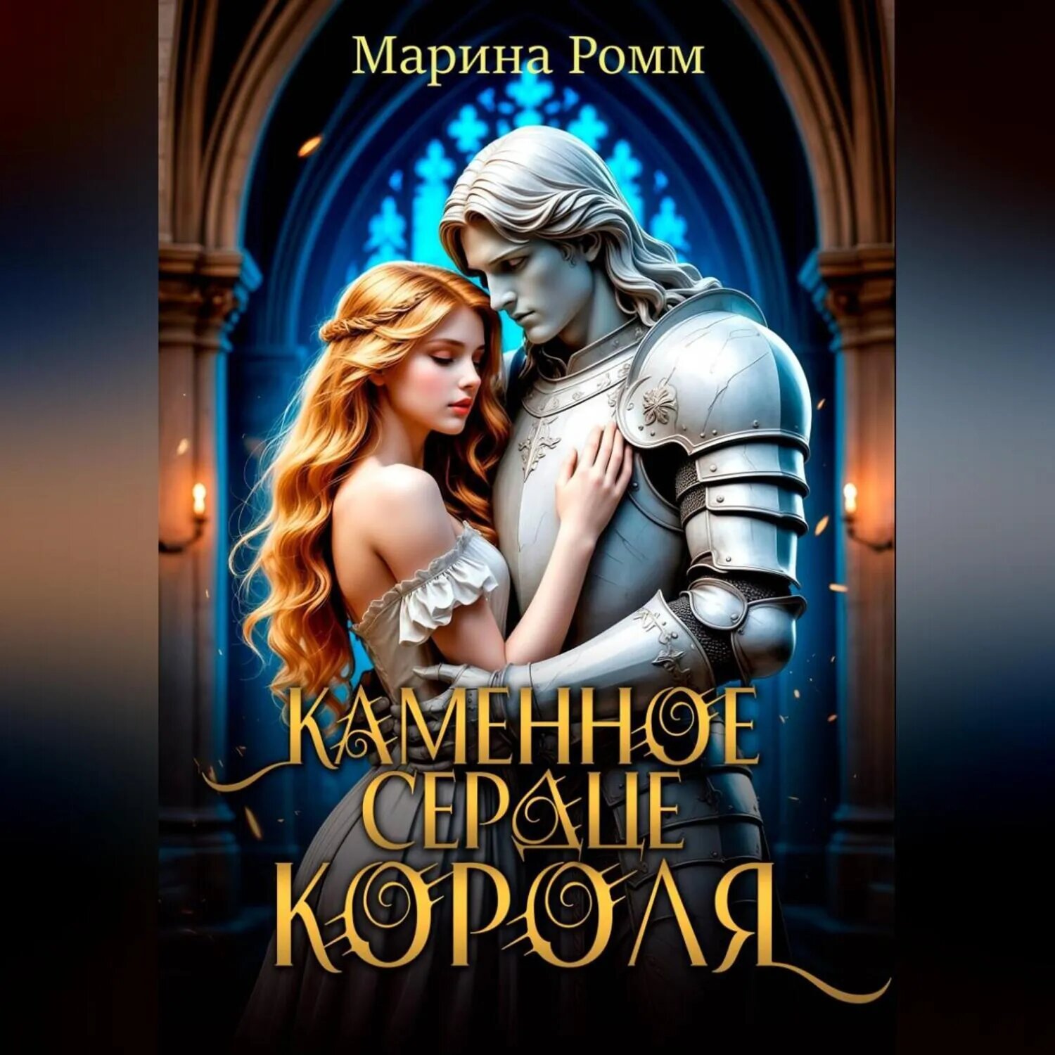 Каменное сердце короля [Аудиокнига]