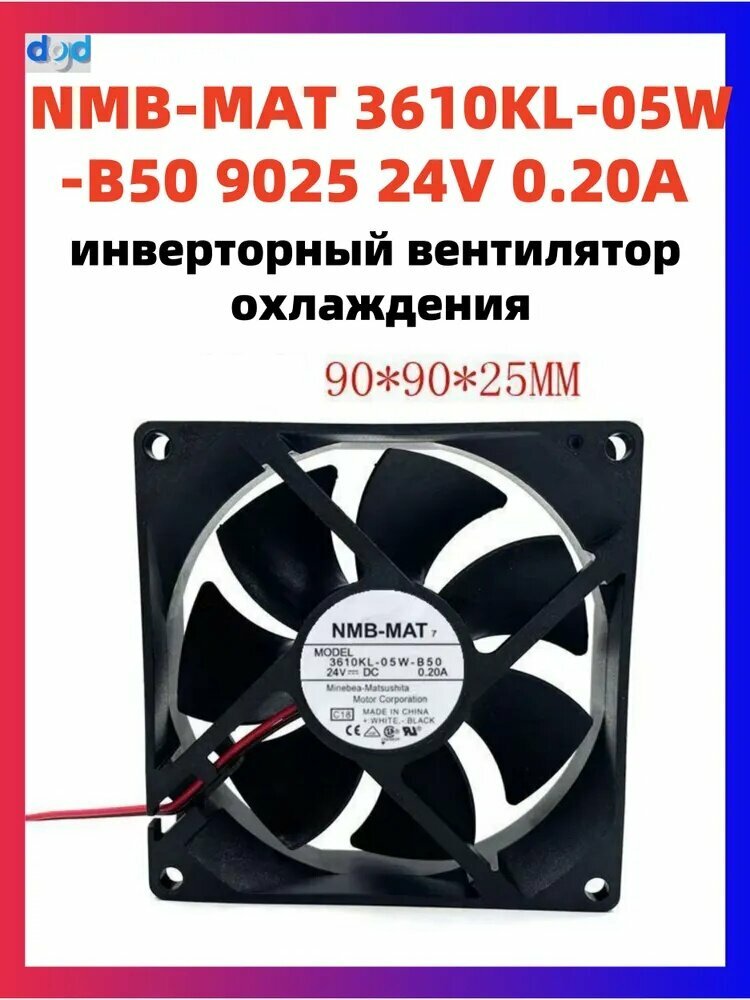 NMB-MAT 3610KL-05W-B50 9025 24V 0.20A инверторный вентилятор охлаждения