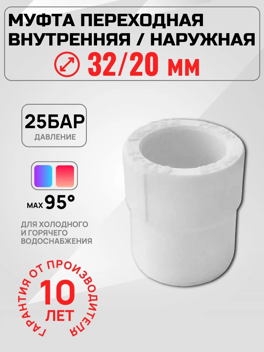 Муфта Valfex, для полипропиленовых труб, переходная, 32х20 мм
