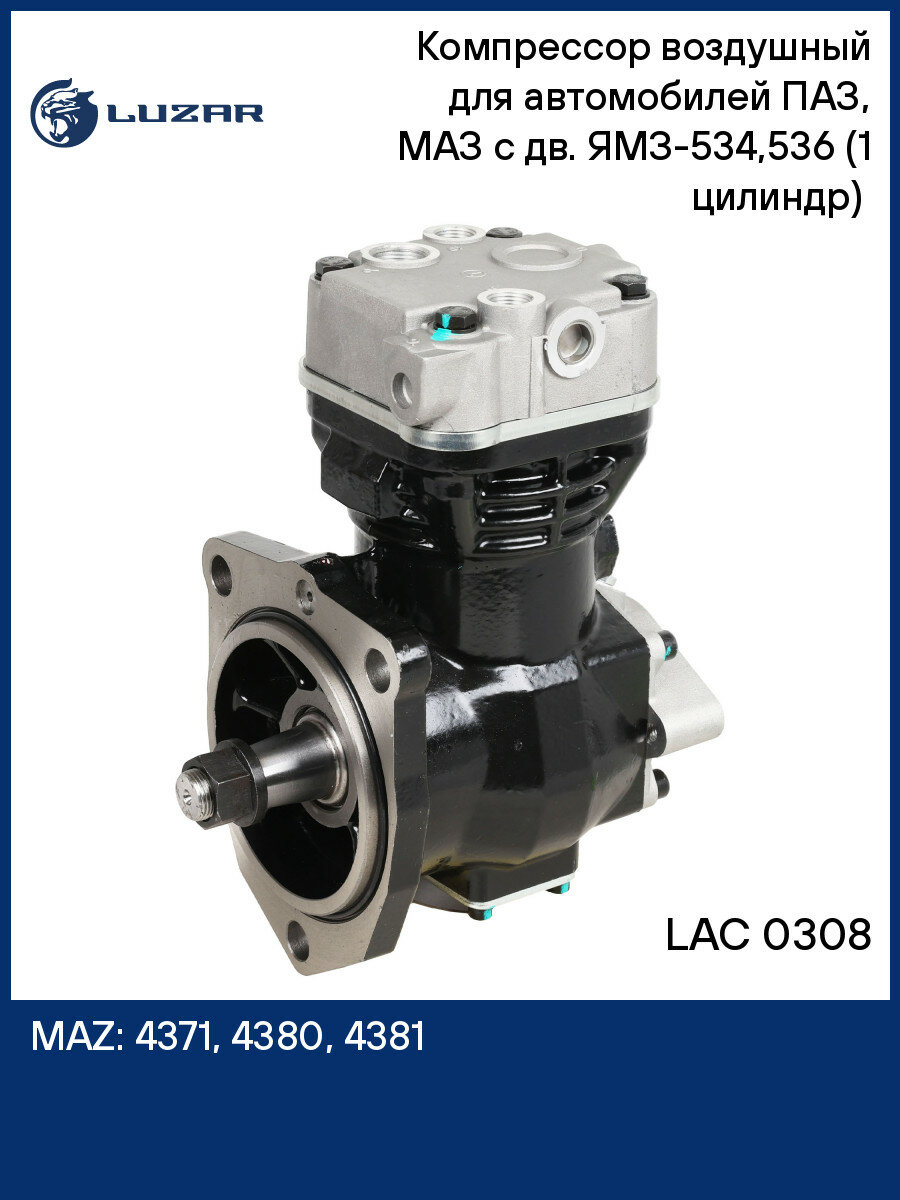 Компрессор воздушный для автомобилей ПАЗ, МАЗ c дв. ЯМЗ-534,536 (1 цилиндр) (LK3894) LAC 0308 LUZAR