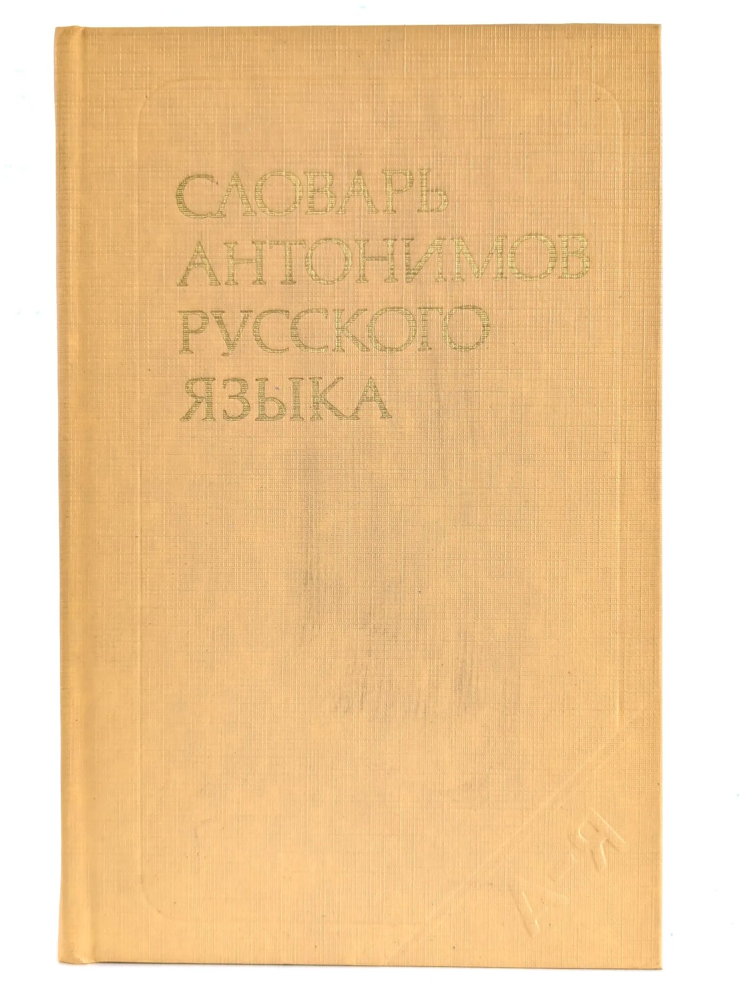 Словарь антонимов русского языка 1984