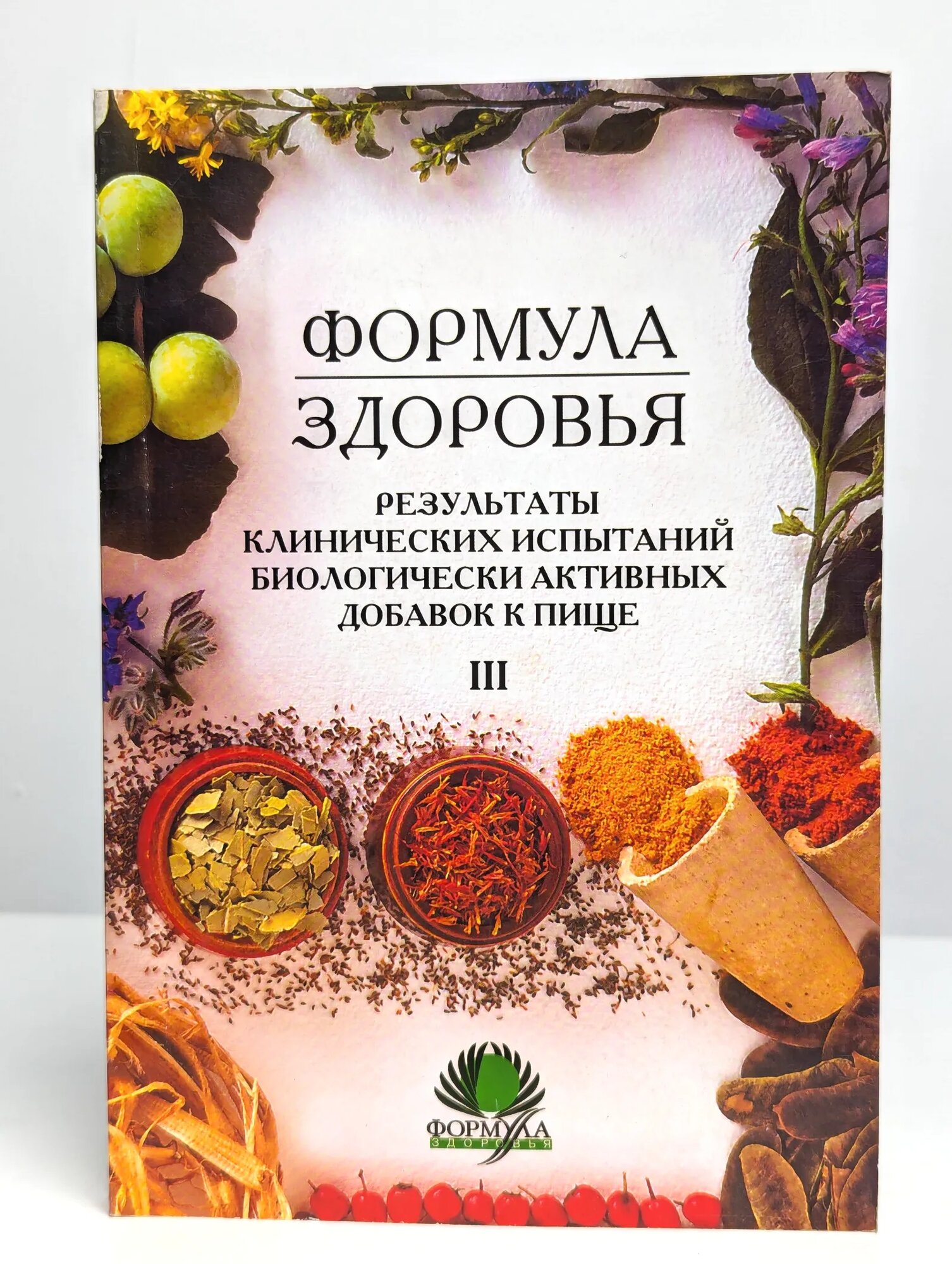 Формула здоровья. В 3 томах. Том 3 ред. Орлова С. В. 2004