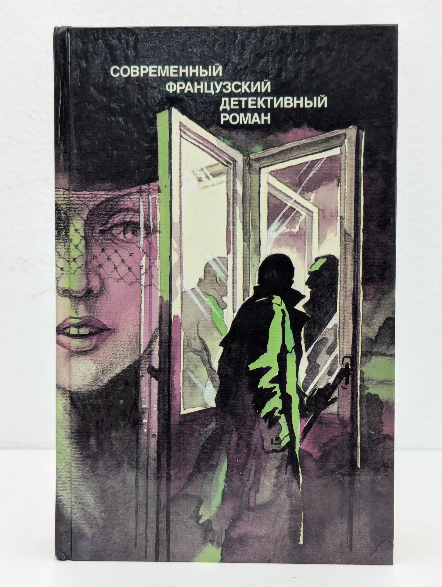 Современный французский детективный роман сборник 1989