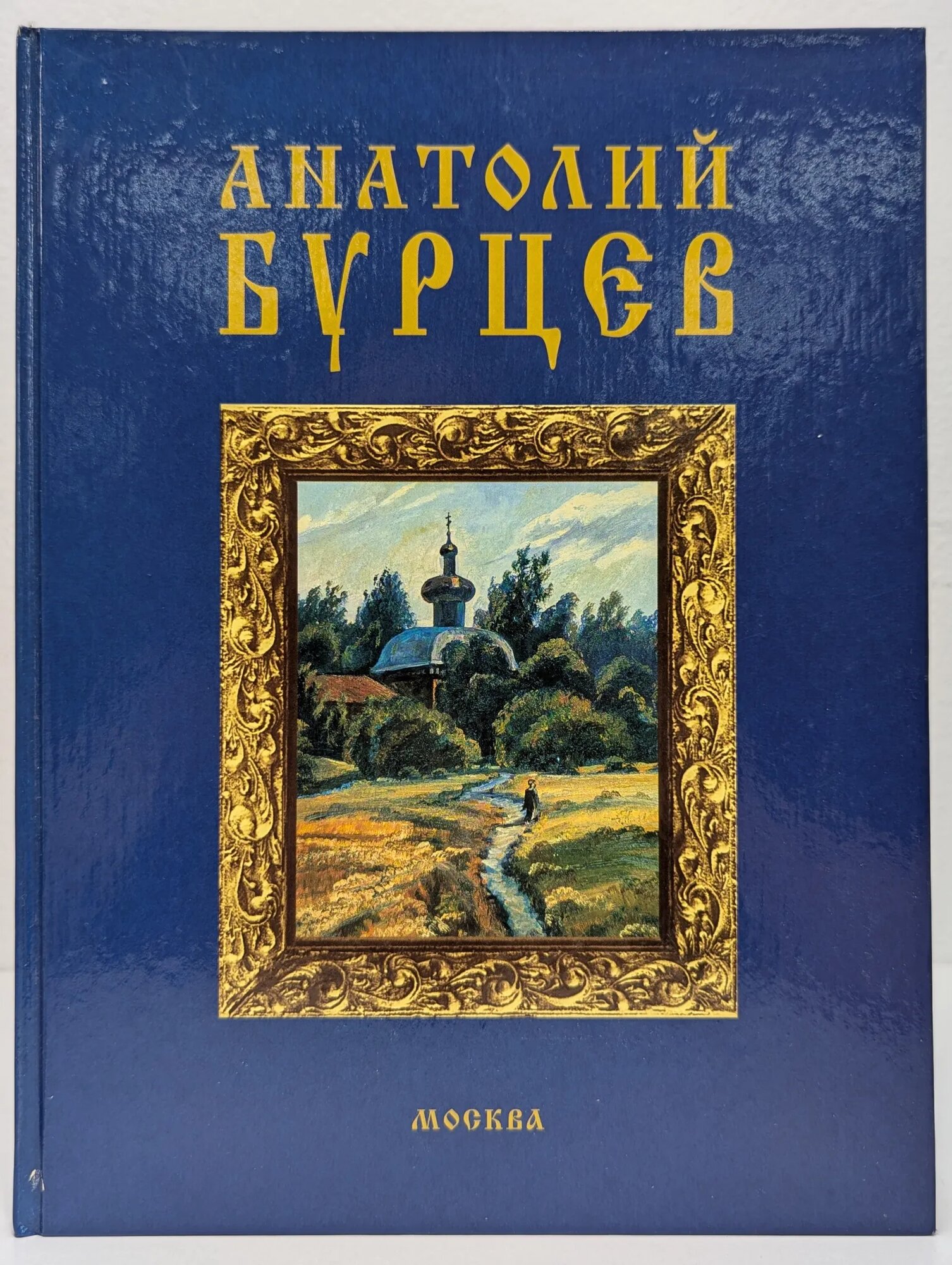 Анатолий Бурцев: Жизнь и творчество (1963–1995) Бурцева Александра Яковлевна, Поспелова Ирина Олеговна 2001