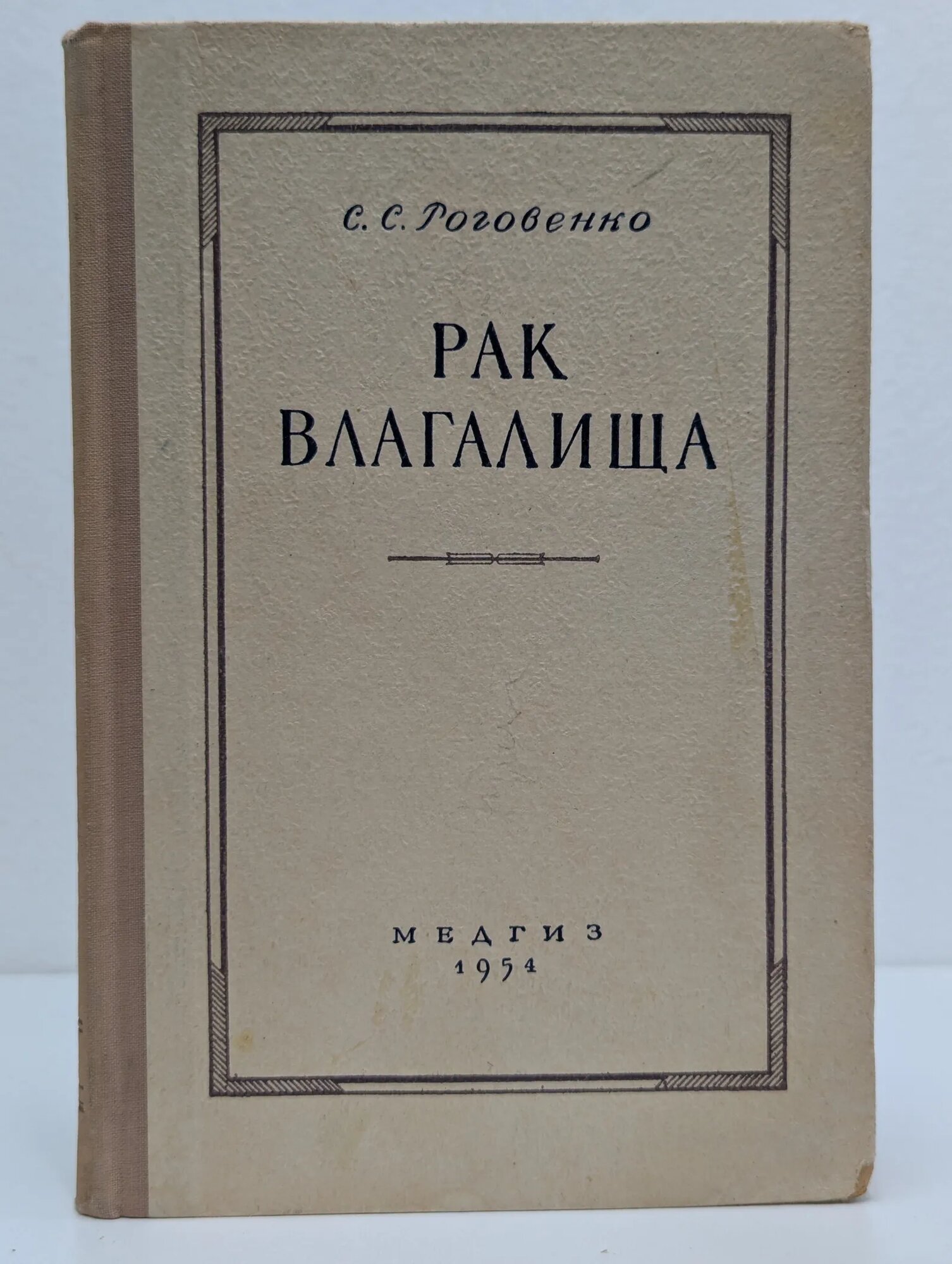 Рак влагалища Роговенко Серафим Сергеевич 1954