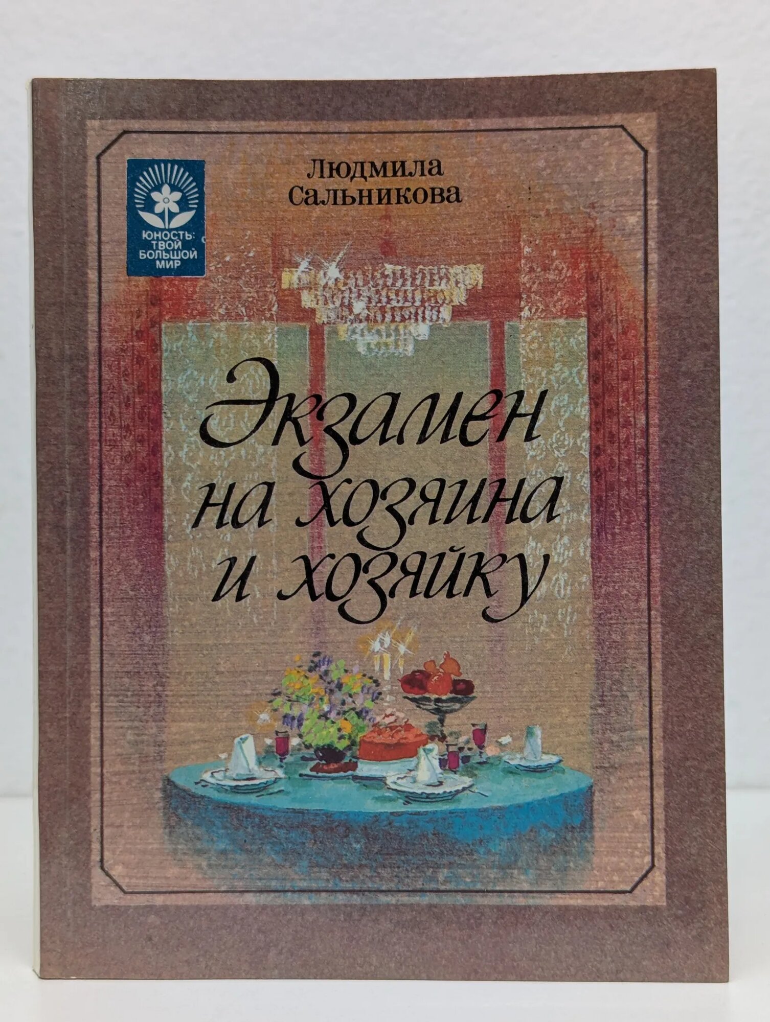 Экзамен на хозяина и хозяйку Сальникова Людмила Сергеевна 1987