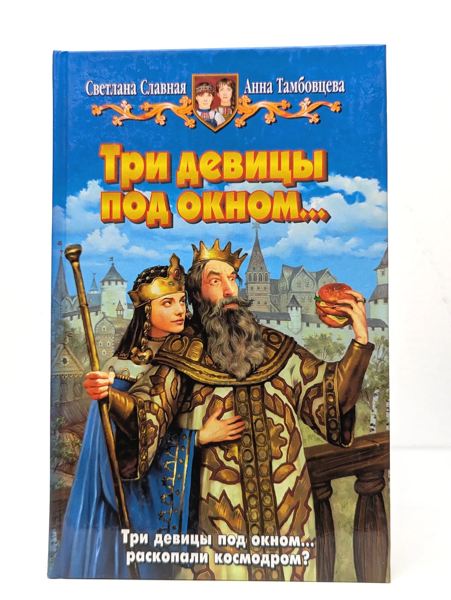 Три девицы под окном. Славная Светлана Викторовна, Тамбовцева Анна Николаевна 2005