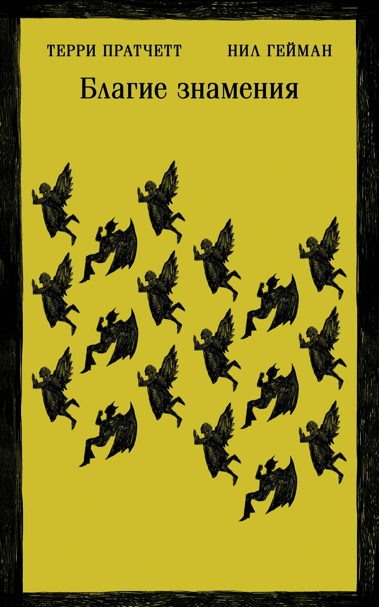 Благие знамения (Пратчетт Т, Гейман Н.)