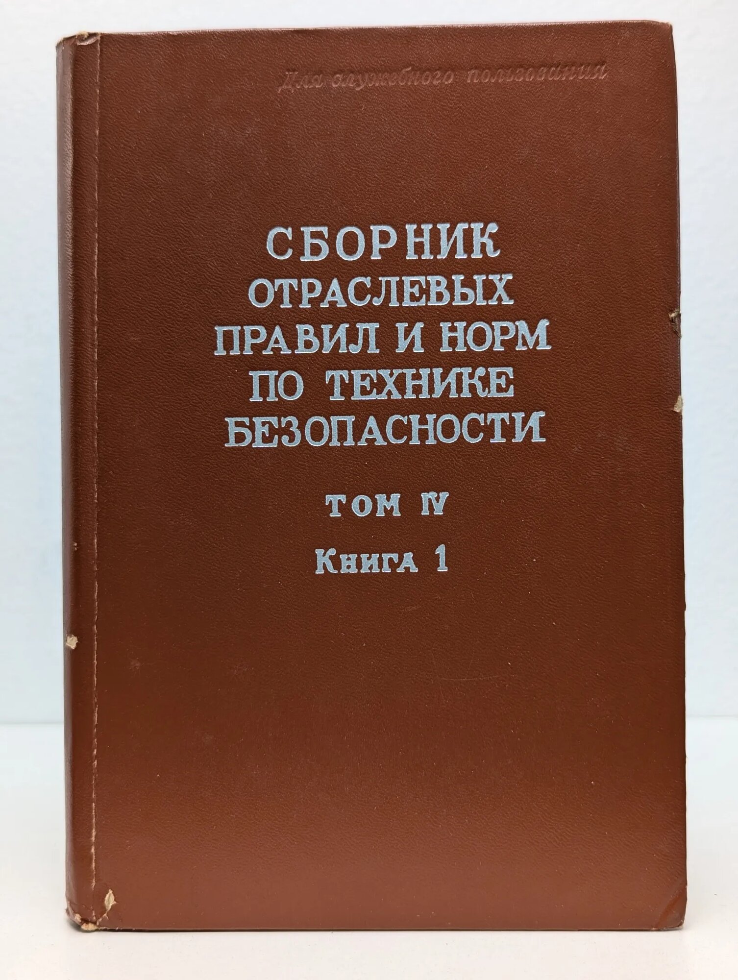 Сборник отраслевых правил и норм по технике безопасности: Том IV, Книга 1. Работа с токсичными материалами Сборник 1977