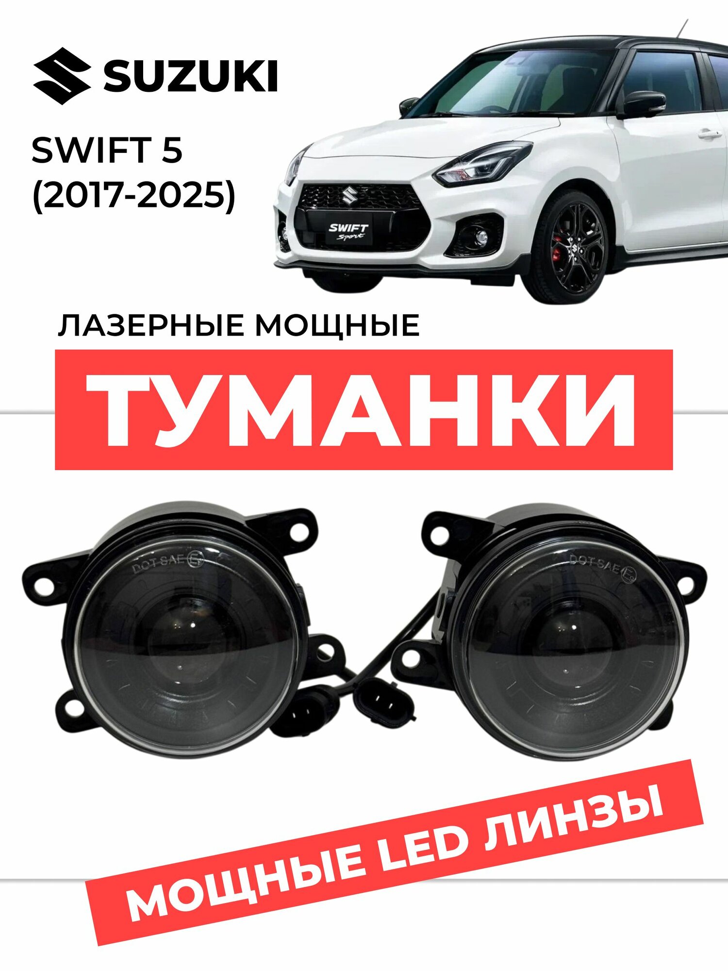 Лазерные Bi-Led противотуманные фары Suzuki Swift 5 (2017-2025)/ птф туманки би лед светодиодные Сузуки Свифт 5