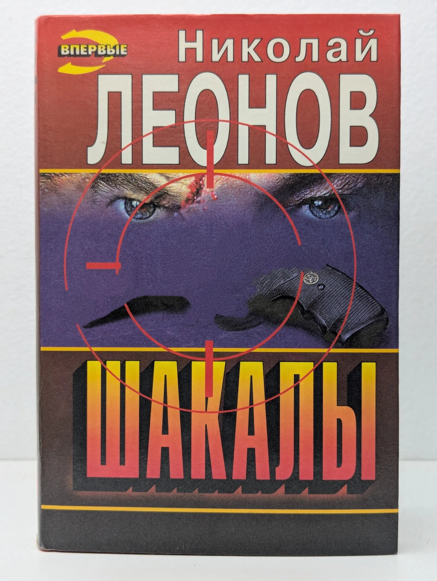 Шакалы Леонов Николай Иванович 1996