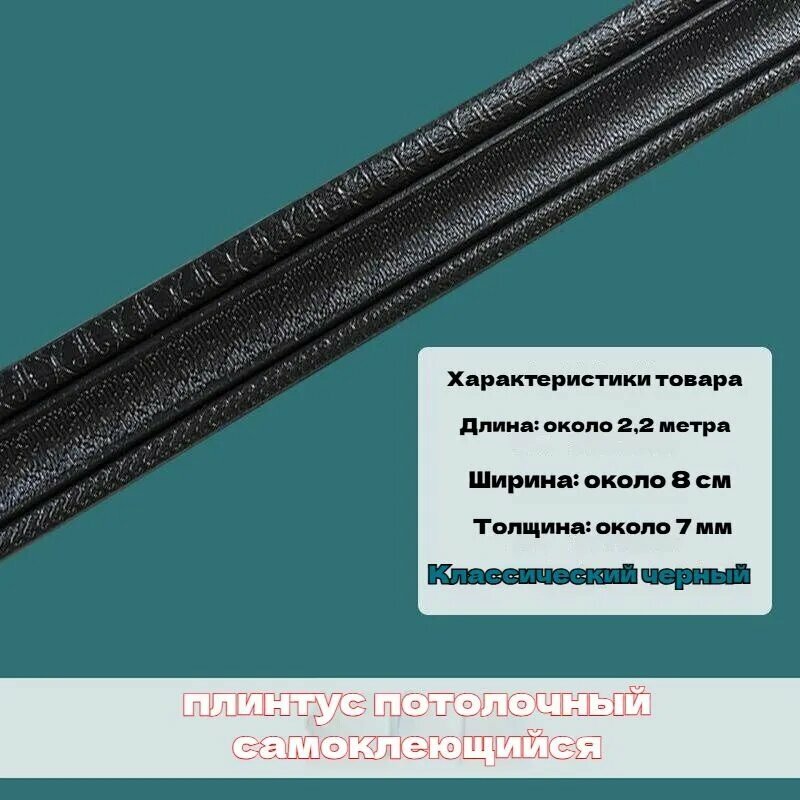 Самоклеящийся Плинтус 2,2м Бордюр Потолочный 1 Шт.