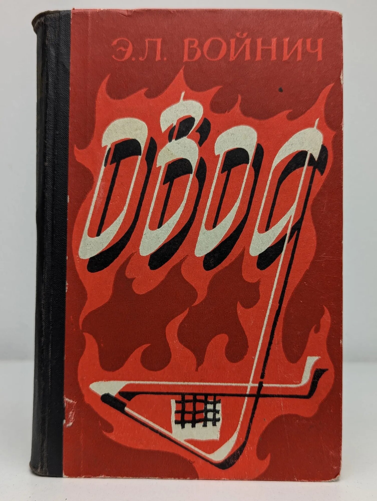 Овод Войнич Этель Л. 1986