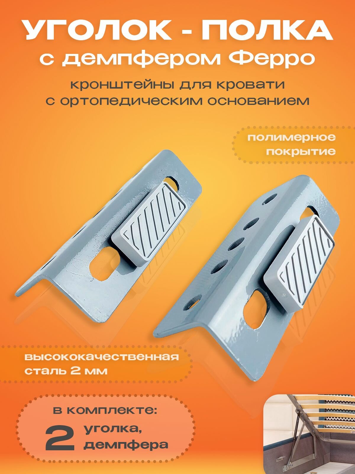 Уголки полки для кровати с ортопедическим основанием 2 шт и 2 демпфера