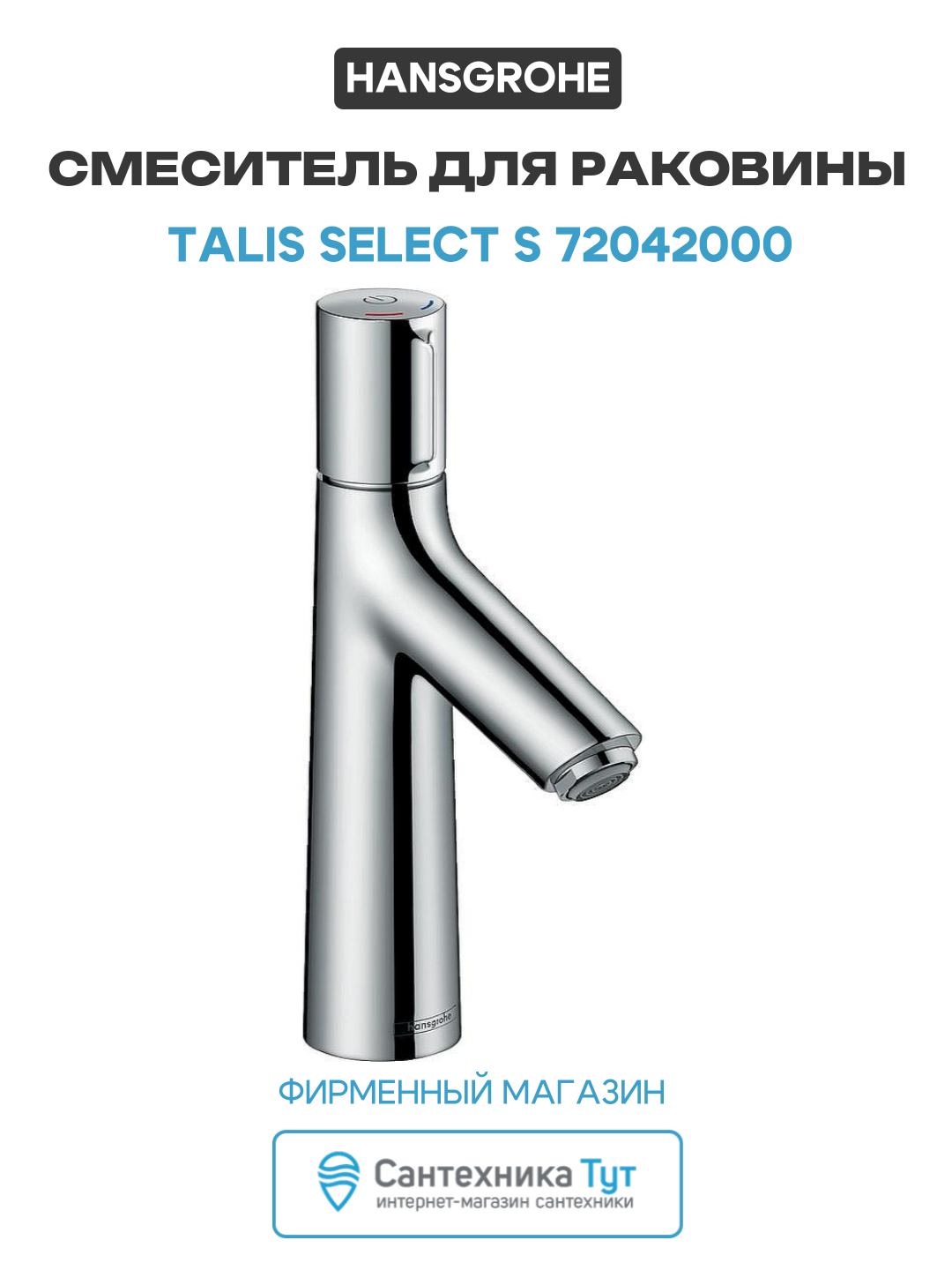 Смеситель для раковины Hansgrohe Talis Select S 72042000 хром, нажимное управление, латунь