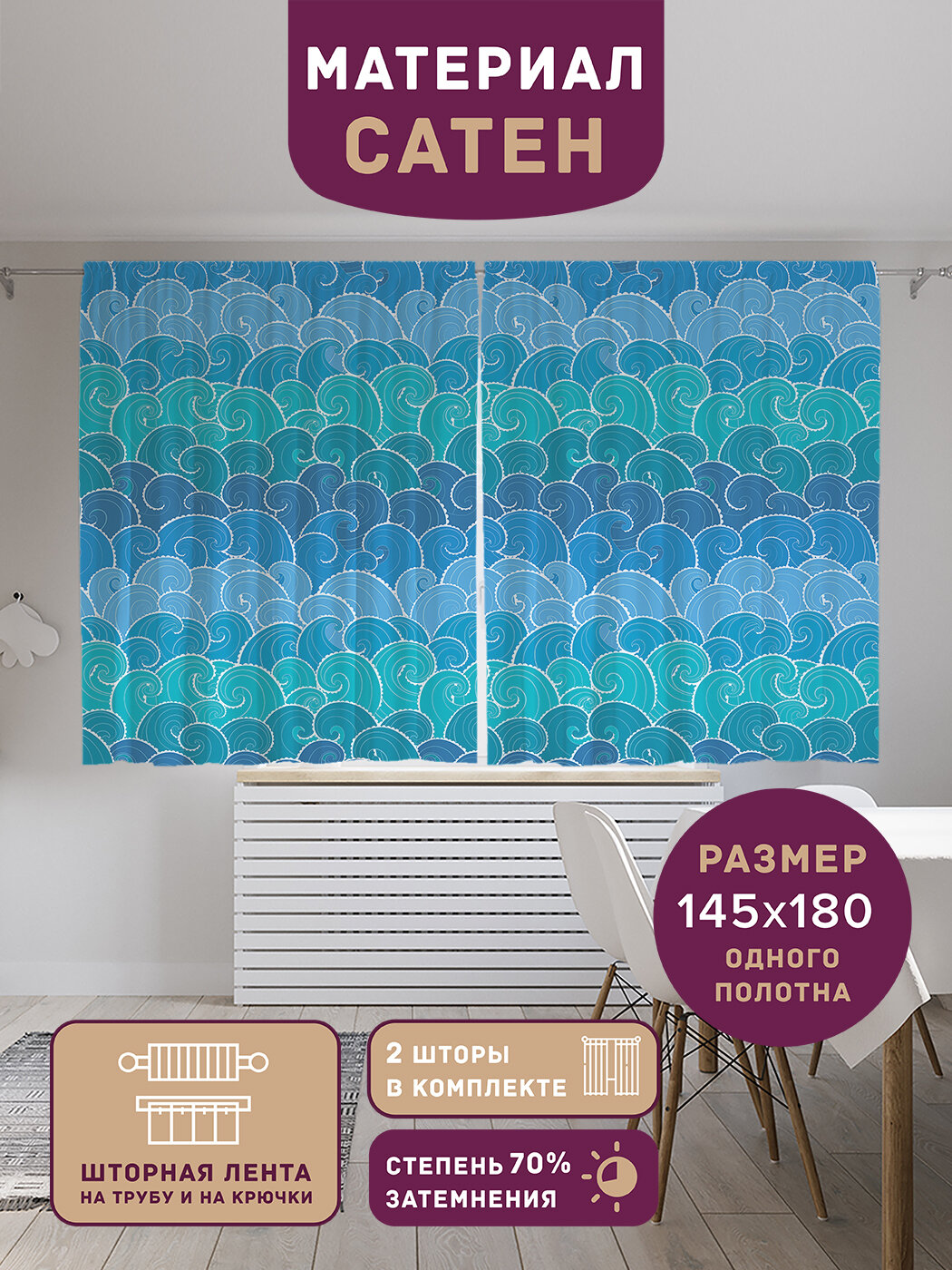 Фотошторы для кухни и спальни "Волнистые узоры", 2 полотна шириной по 145 см, высота 180 см, мульти Фотошторы, сатен