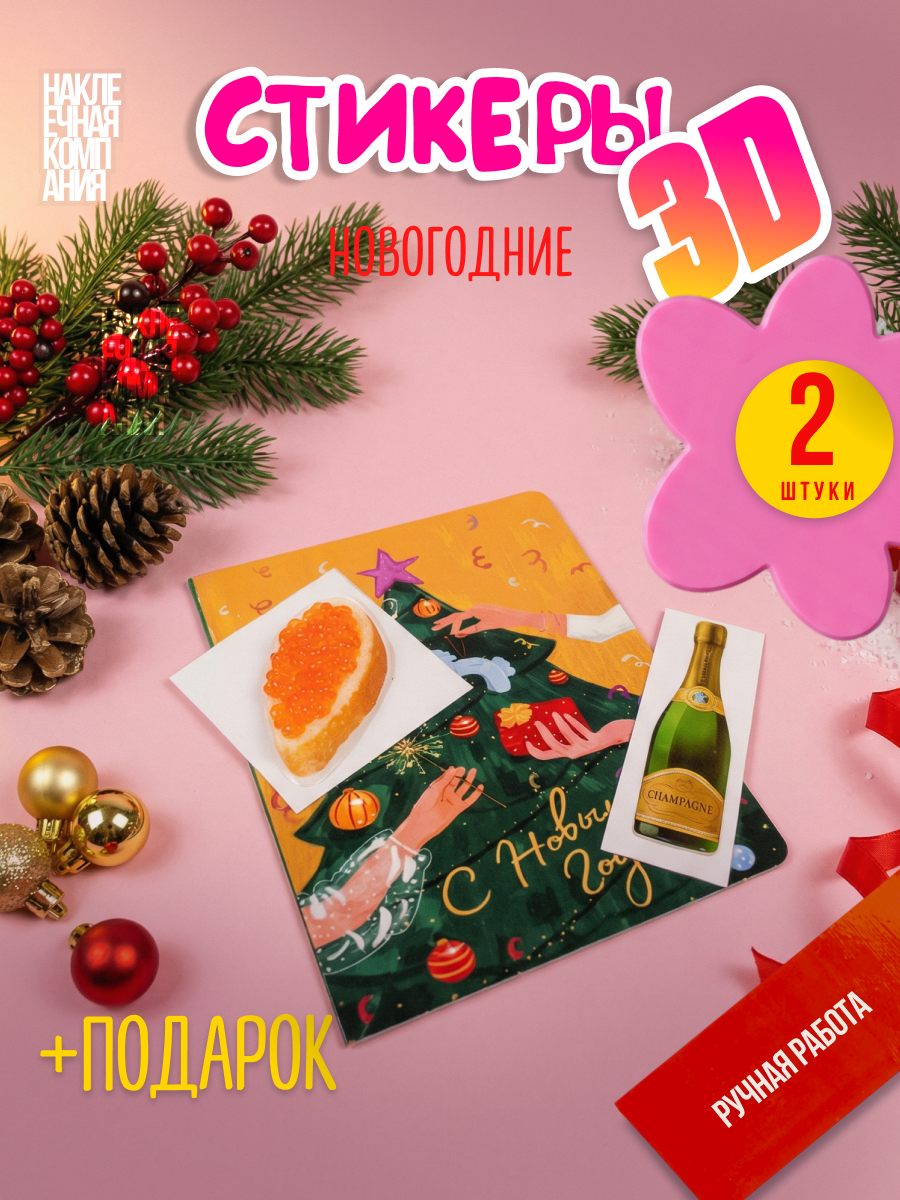Стикеры на телефон. Новогодний подарочный набор, открытка и 2 наклейки объёмные на телефон