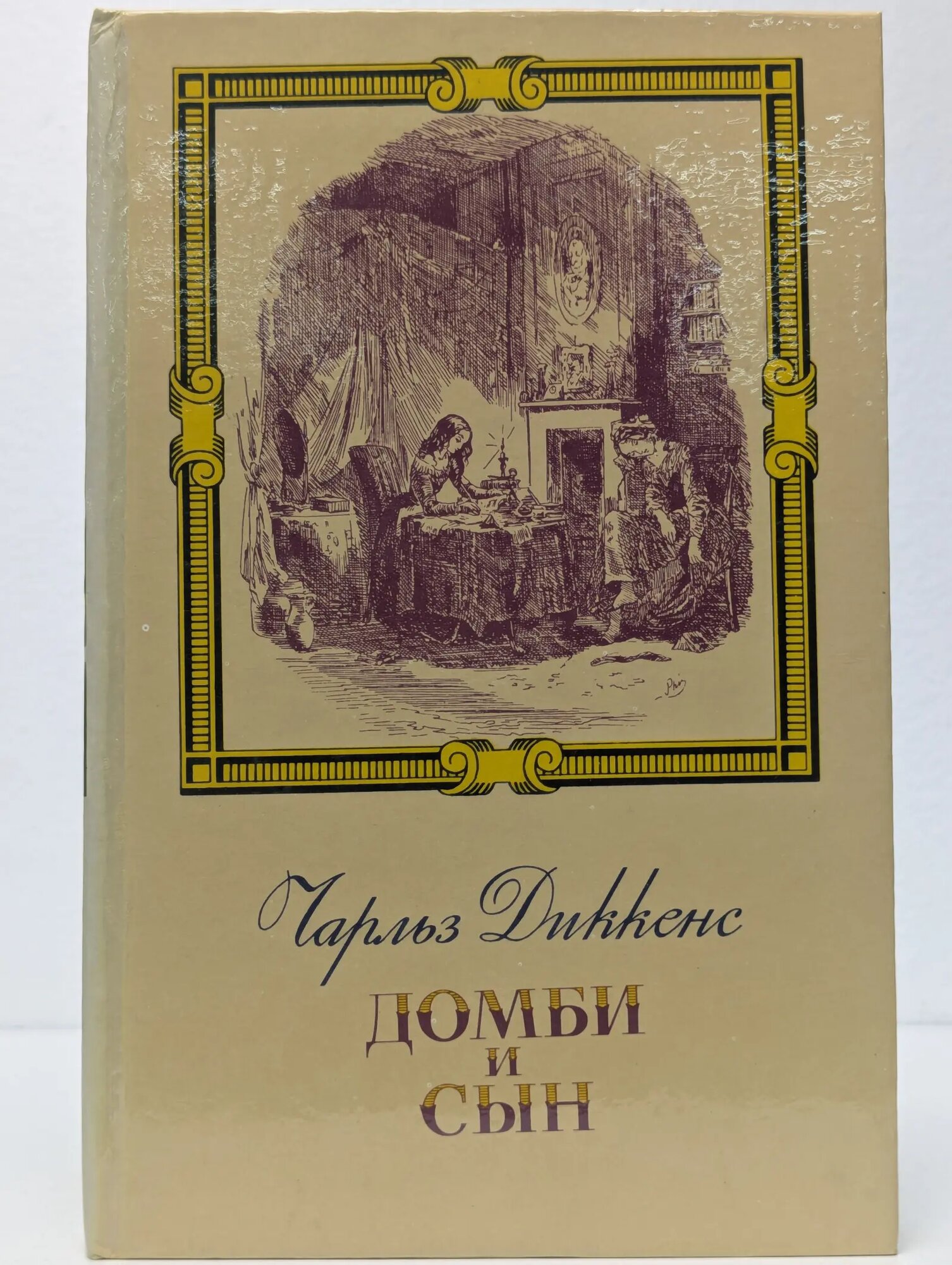 Домби и сын. Роман в 2 томах. Том 1 Диккенс Чарльз Джон Хаффем 1988
