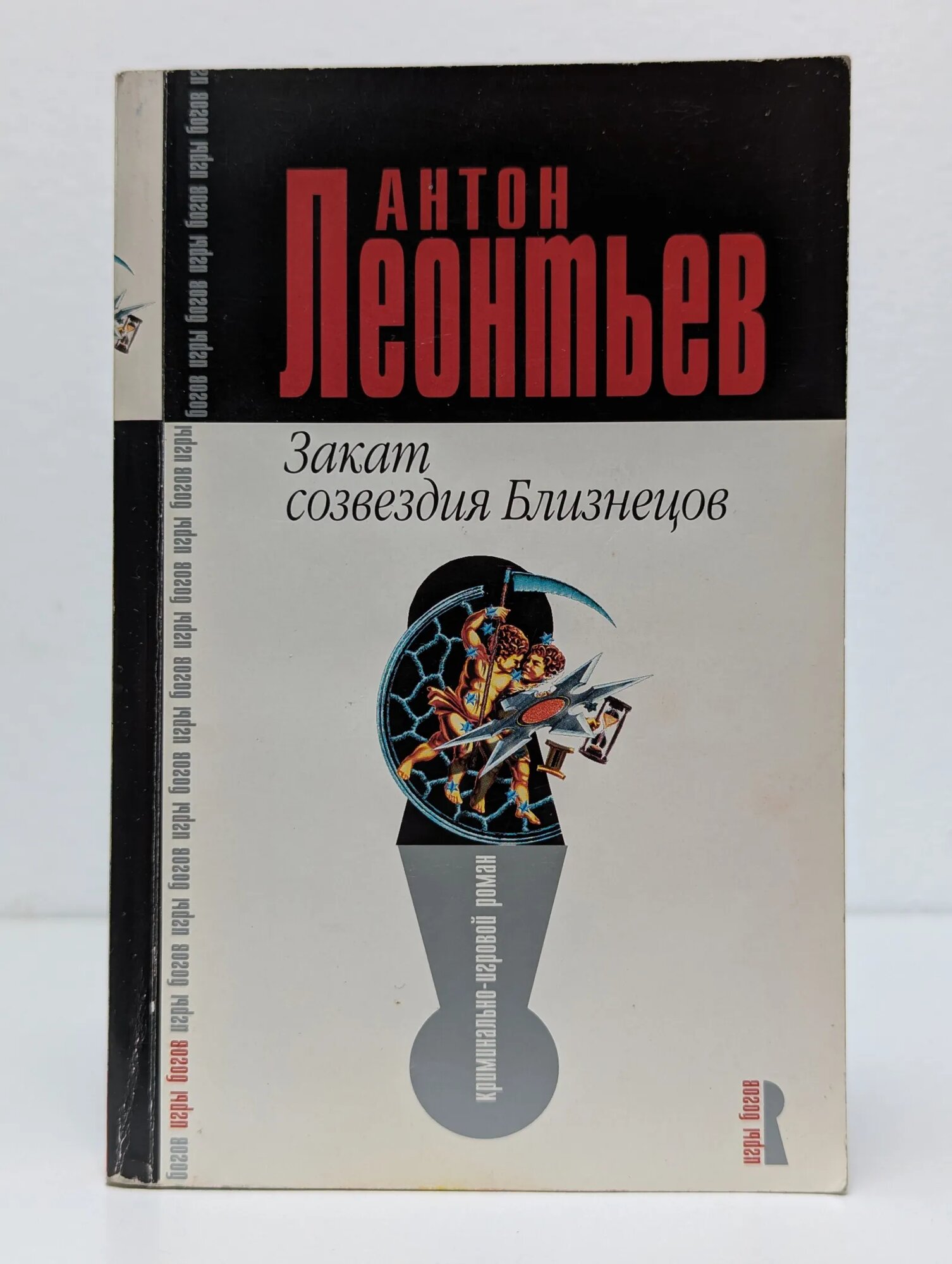 Закат созвездия Близнецов Леонтьев Антон Валерьевич 2006
