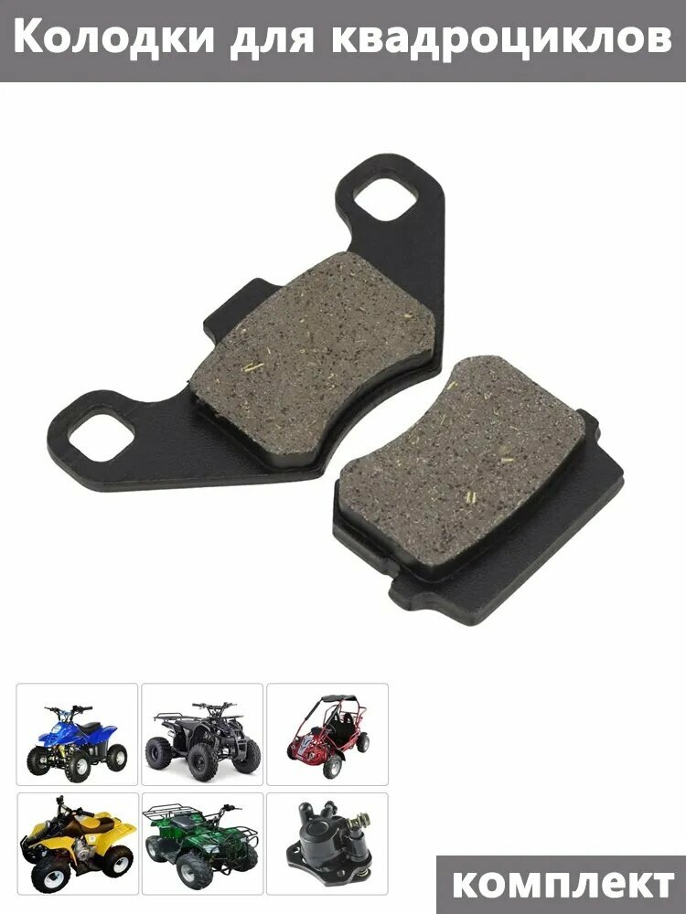 Колодки для квадроциклов ATV 110, 125, 150, 180, 200, 300 Utt тормозные дисковые - комплект на 1 суппорт