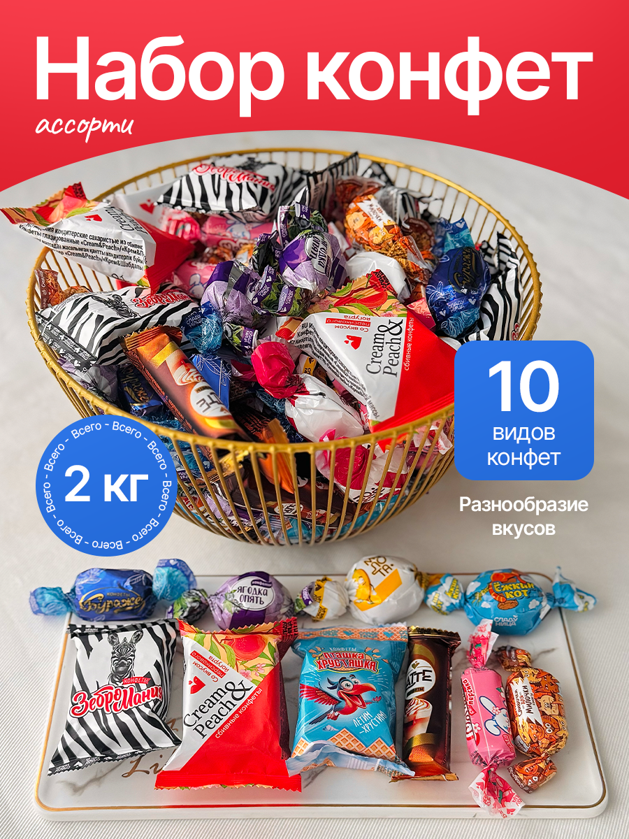 Набор популярных конфет, 10 разных видов, ассорти, 2 кг, большая упаковка