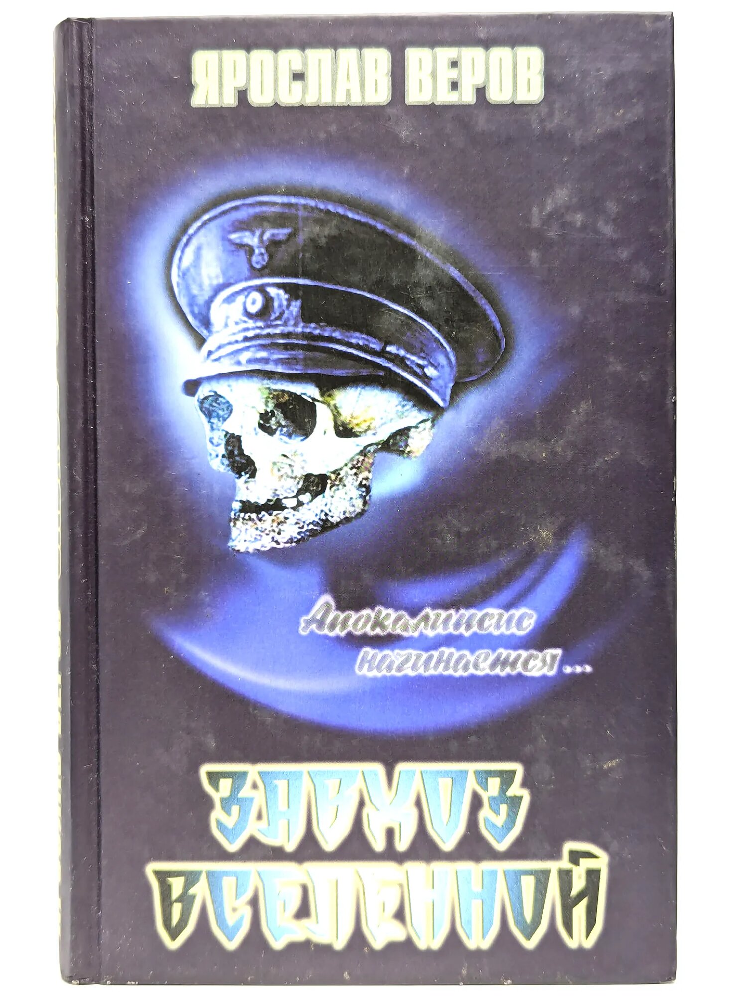Завхоз Вселенной Веров Ярослав 2007