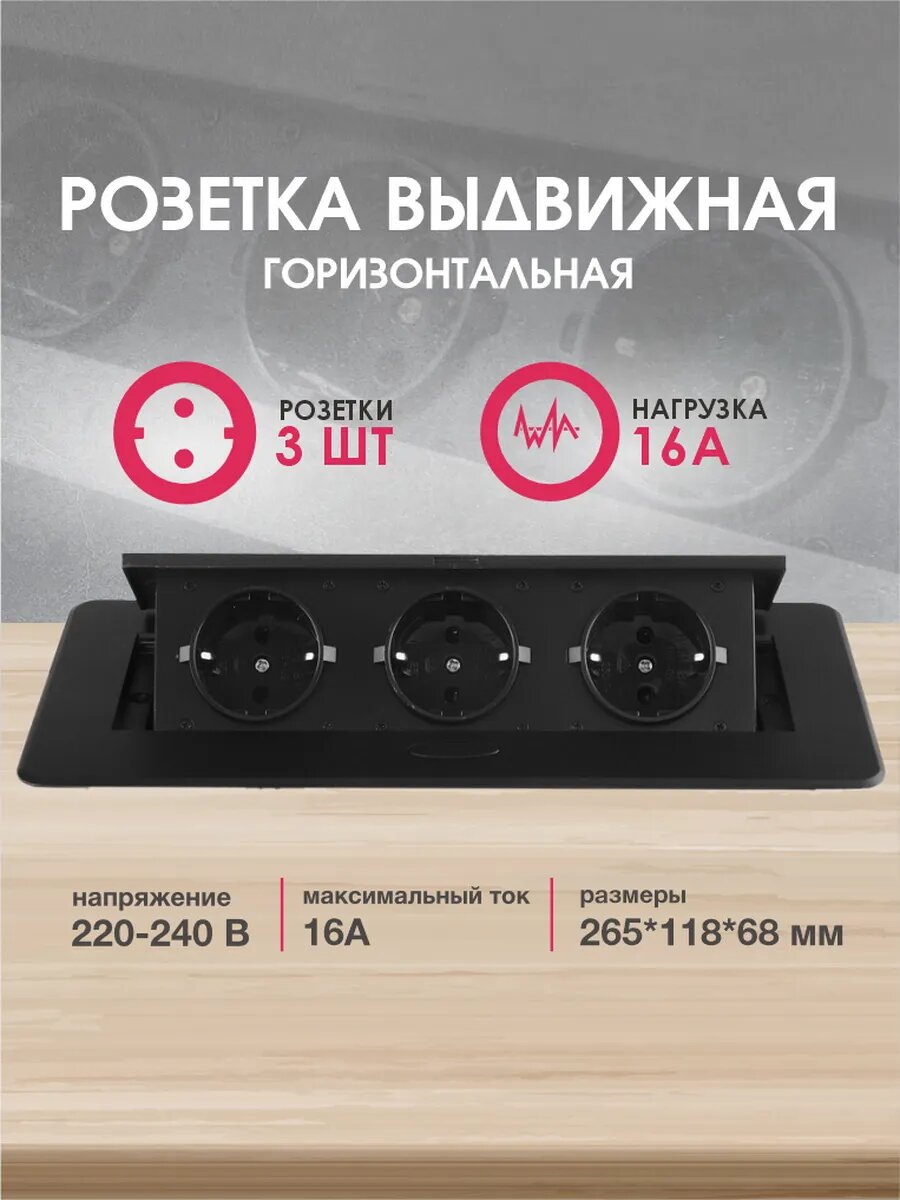 Розетка горизонтальная выдвижная 3 Euro 16A