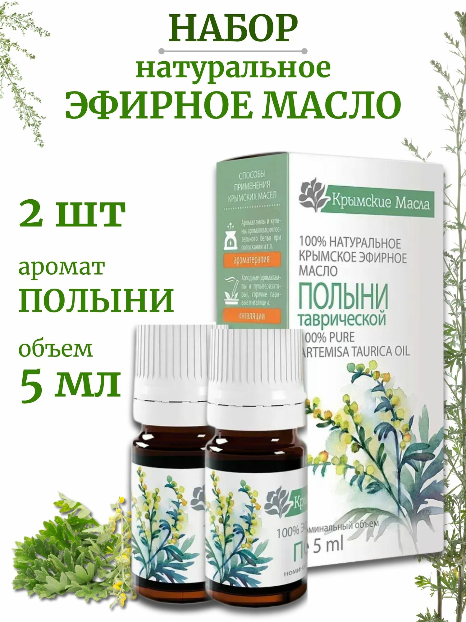 2 штуки Эфирное масло Крымские масла Полынь, 5 мл Кап. дозатор, КМ-5эр-полынь-2шт