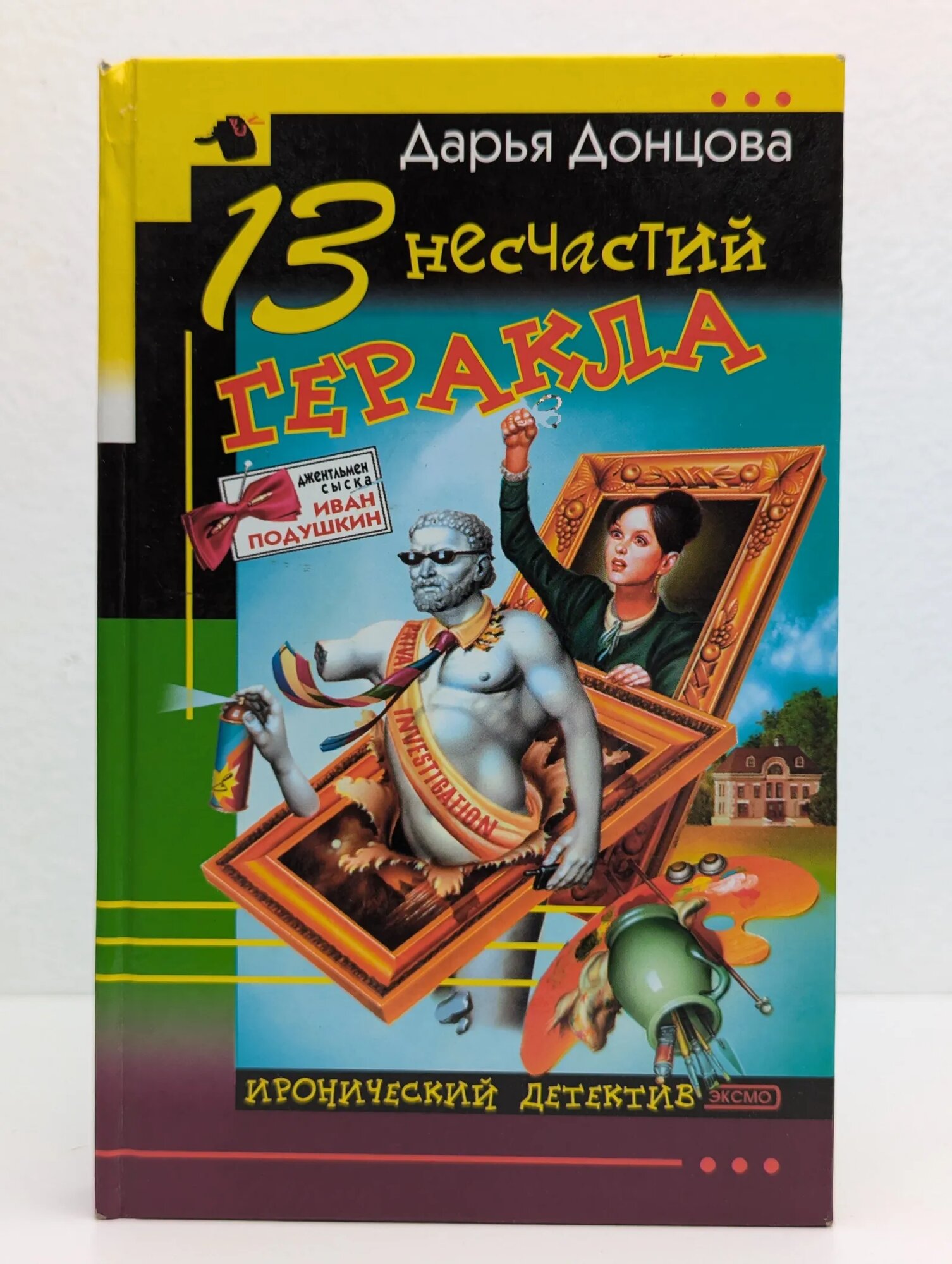 13 несчастий Геракла Донцова Дарья Аркадьевна 2003