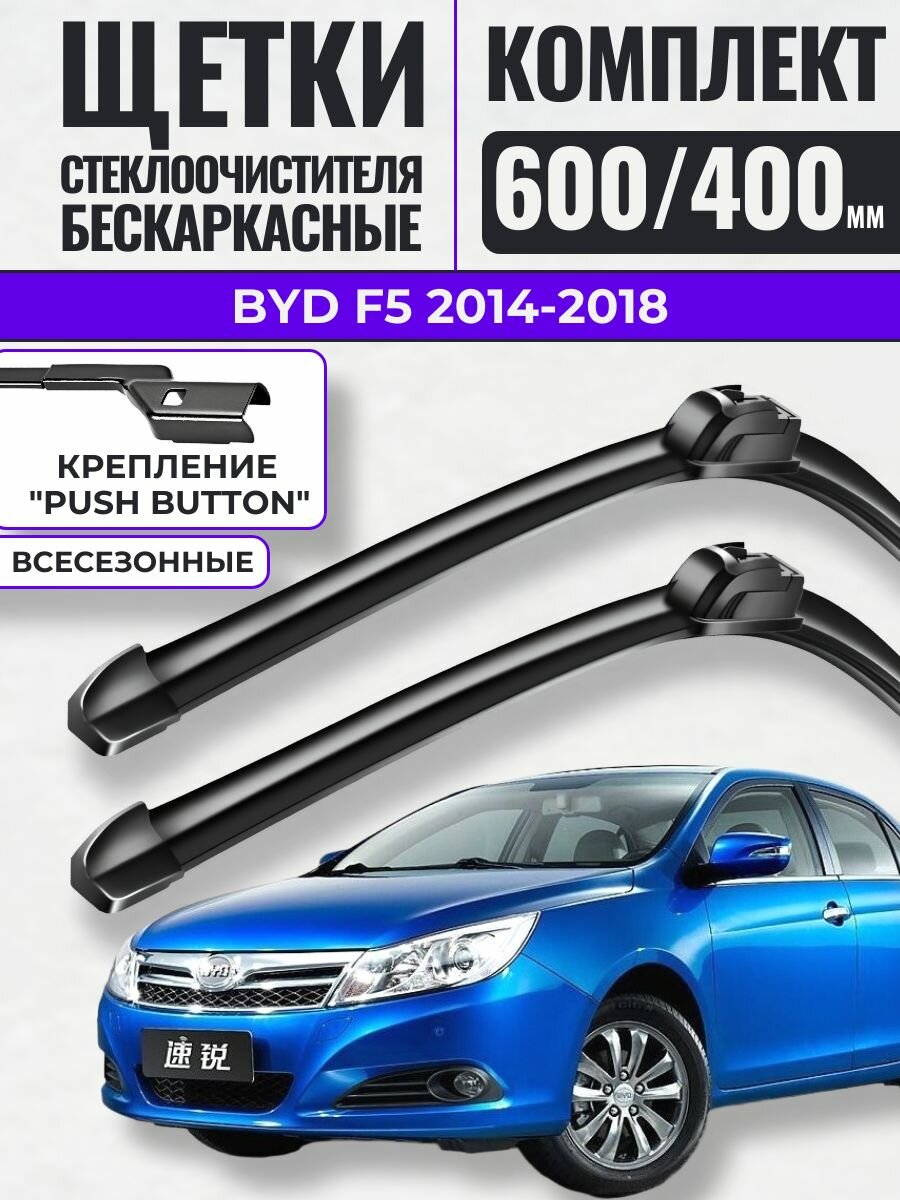 600 400 (25 16) Щетки стеклоочистителя BYD F5 2014-2018 / Дворники бескаркасные БИД ф5