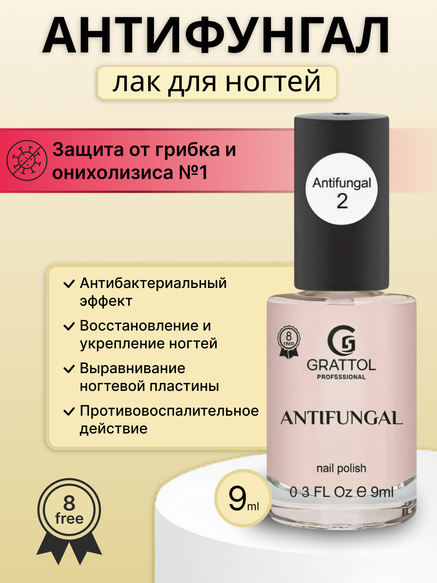 Grattol Antifungal 02 - Лак антифунгал для ногтей от грибка и онихолизиса, укрепление и восстановление, 9 мл