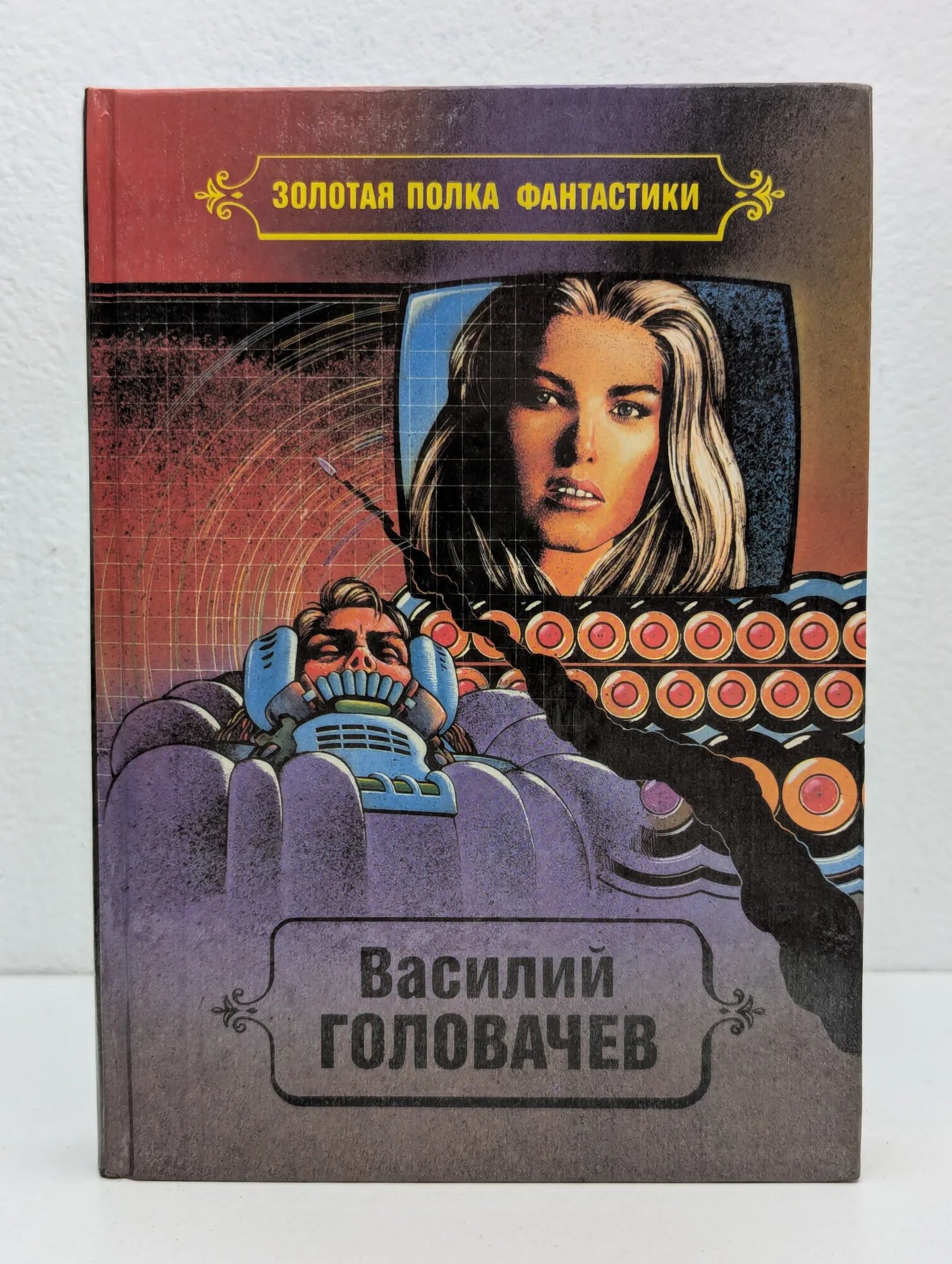 В. Головачев. Избранные произведения. Том 6. Реликт. Книги 3, 4 Головачев Василий Васильевич 1993