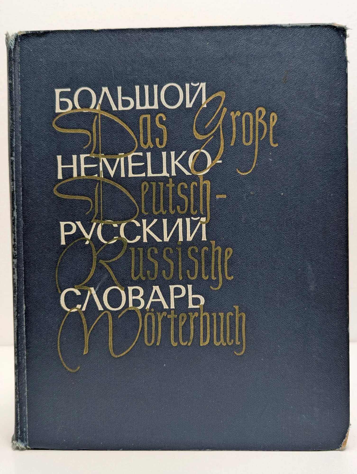 Большой немецко-русский словарь. Том 2 Лепинг Елена Ивановна, Страхова Н. П, Филичева Н. И. (сост.) 1969
