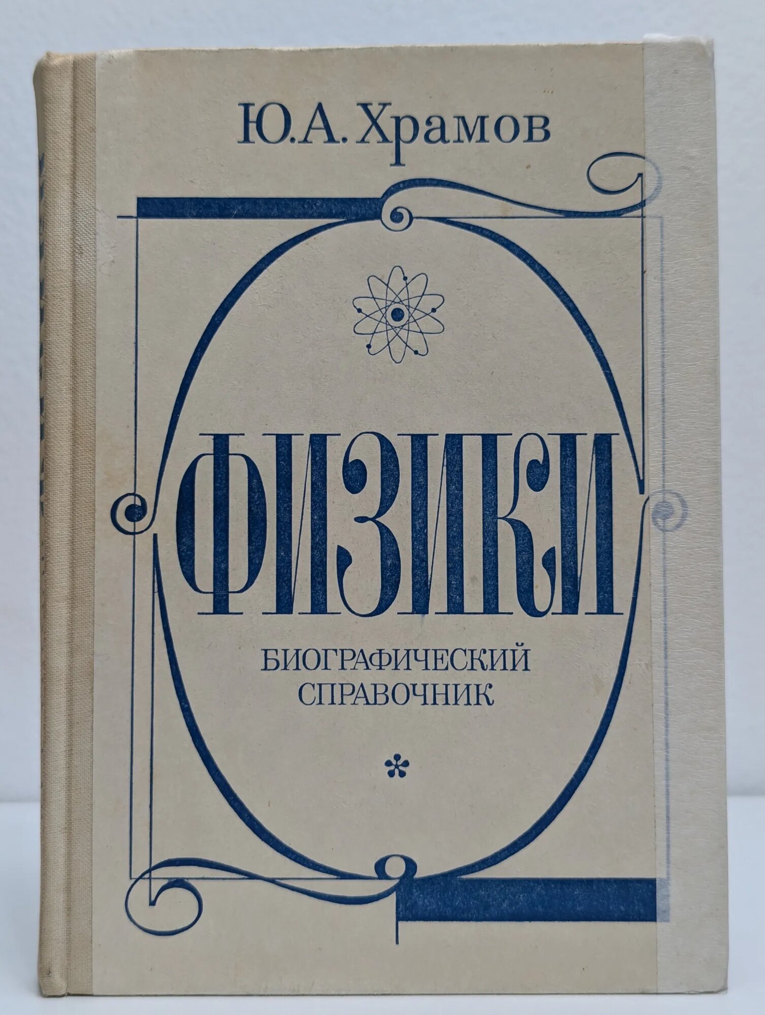 Физики. Биографический справочник Храмов Юрий Алексеевич 1983