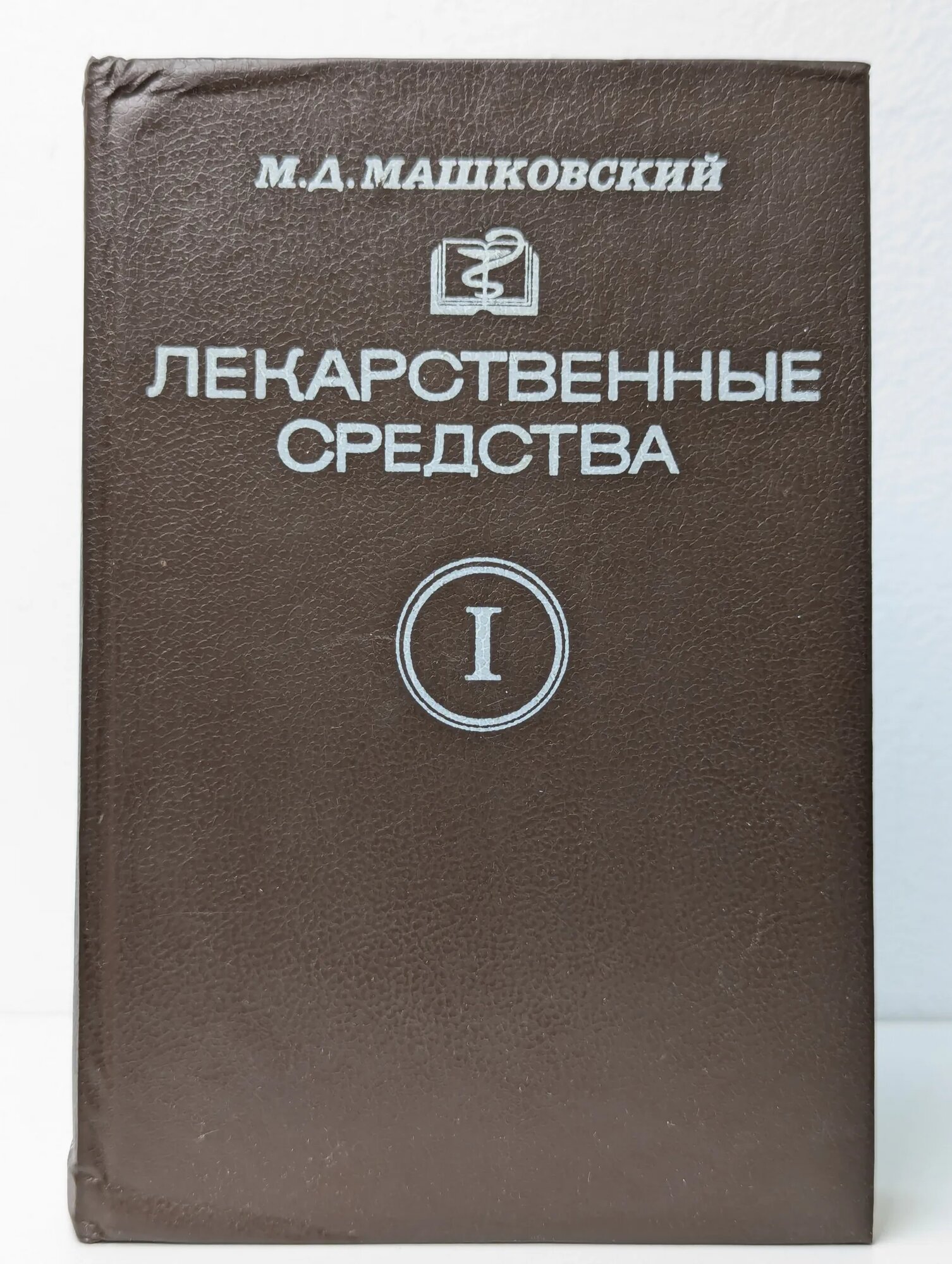 Лекарственные средства. В 2-х частях. Часть 1 Машковский Михаил Давыдович 1993