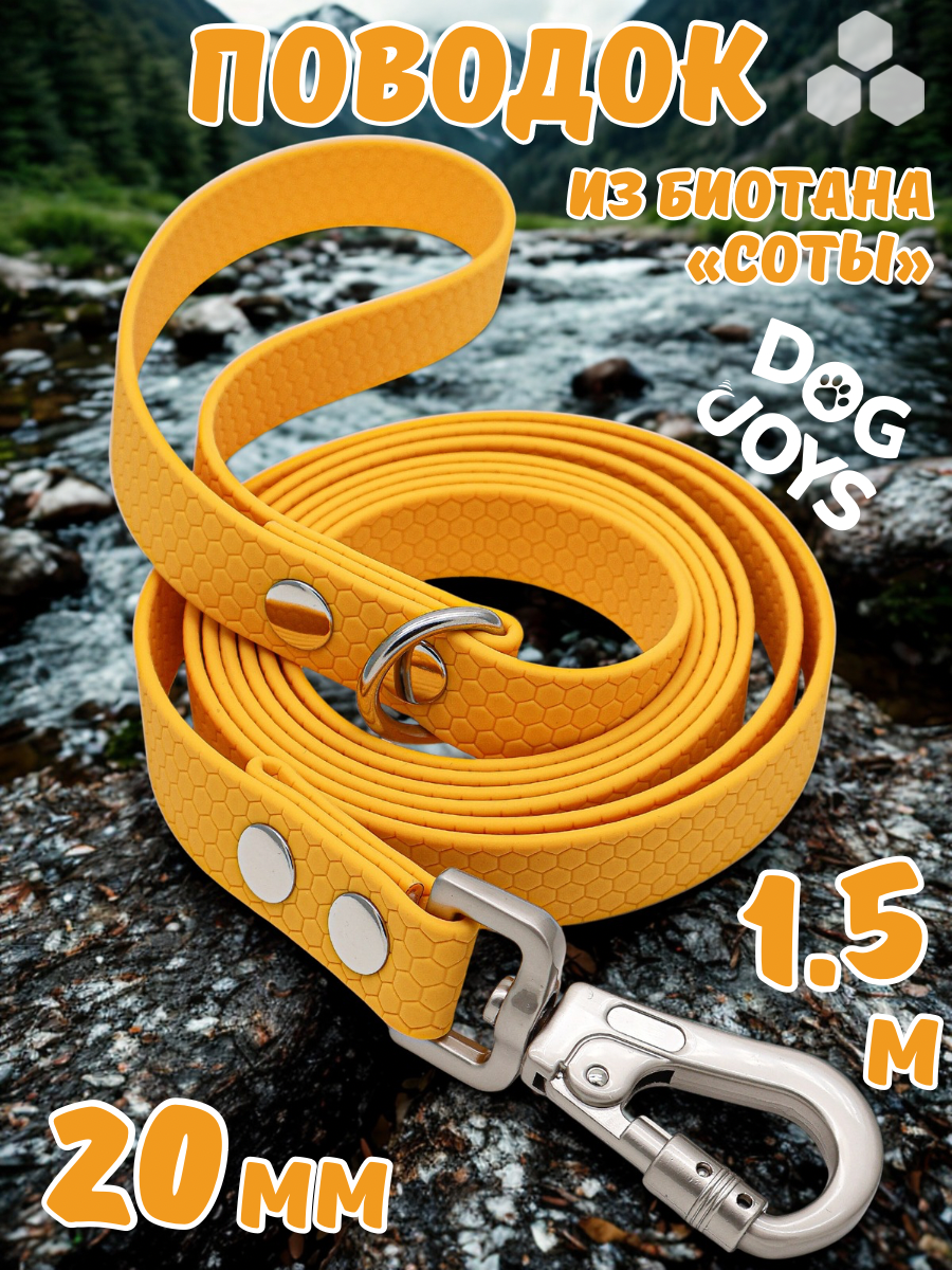 Поводок для собак средних и крупных пород биотановый, 20мм 1,5м DOG JOYS