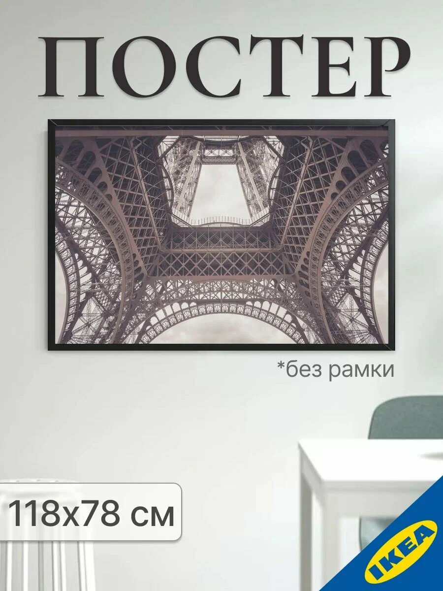 Постер 118х78 см, Под Эйфелевой башней, без рамы IKEA BJORKSTA