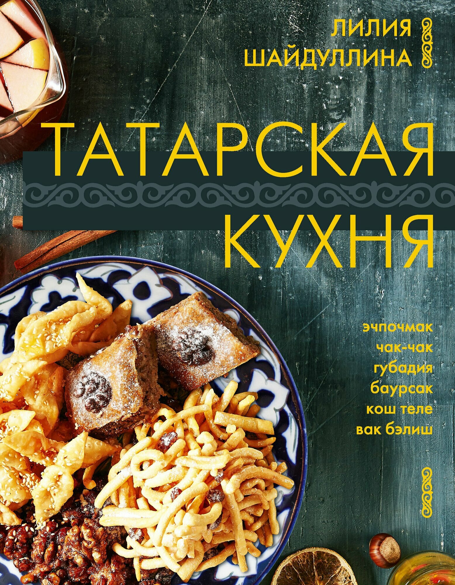 Книга: "Татарская кухня" от Шайдуллина Л, русский язык, Национальные кухни