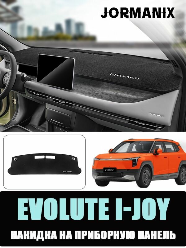 Накидка на приборную панель Evolute i-JOY, Evolute i-JOY 2025 аксессуары,