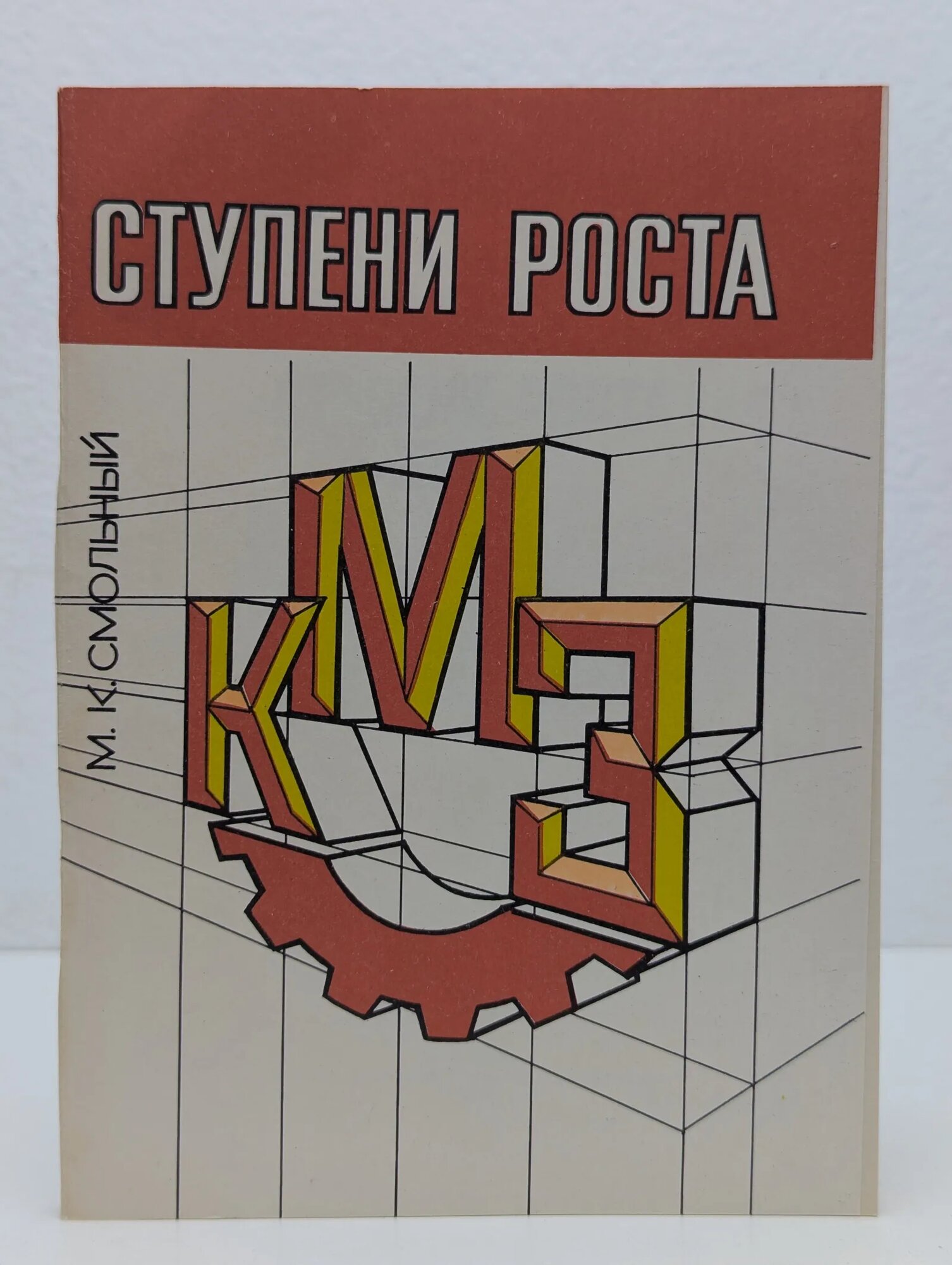 Ступени роста. Очерки истории Ковровского ордена Трудового Красного Знамени механического завода Смольный Михаил Карпович 1990