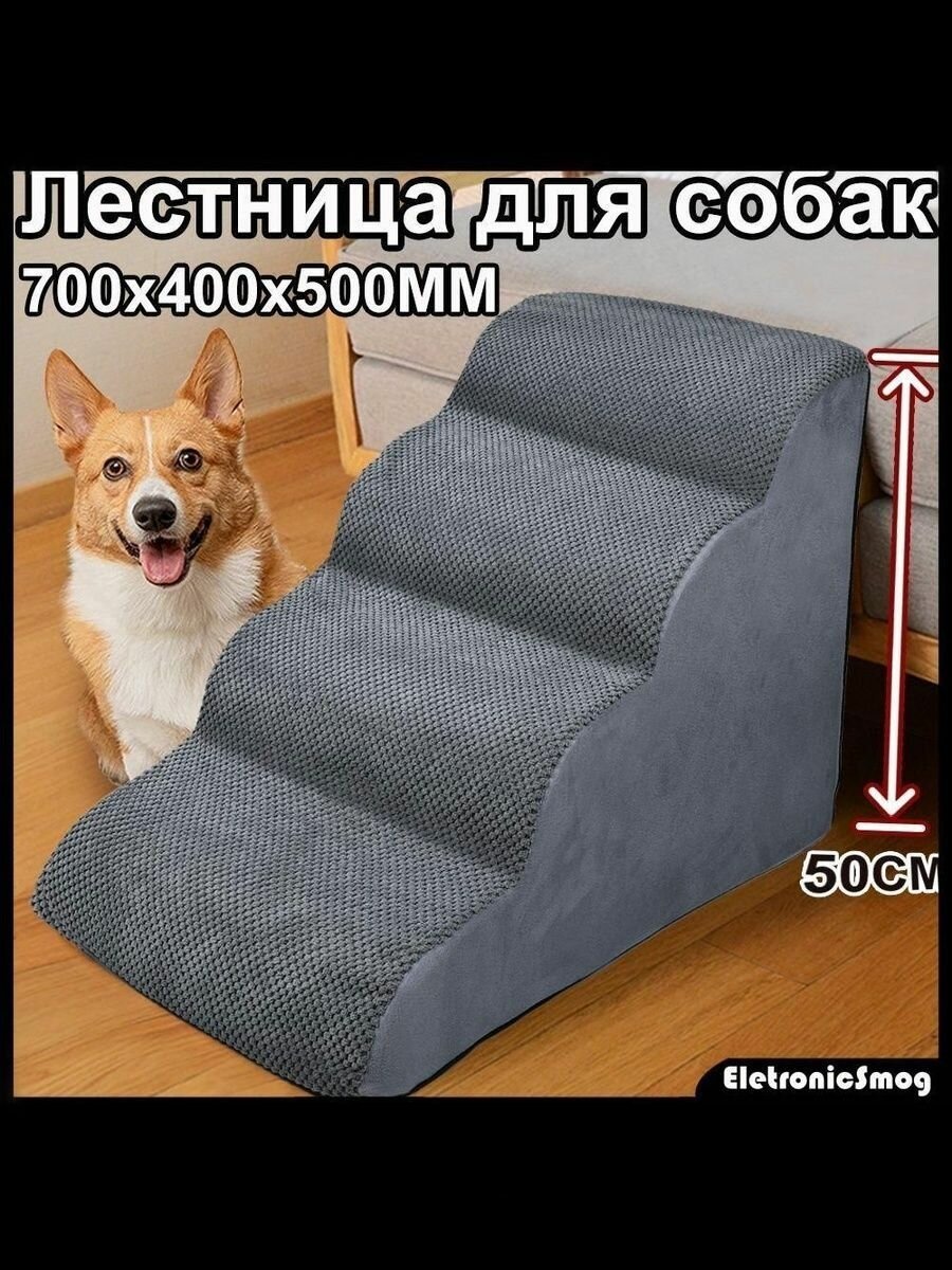 Лестница для собак, прикроватная, 4 ступеньки, лесенка для маленьких кошек, средних пород, антискользящее дно, 70x40x50 cм, Серый