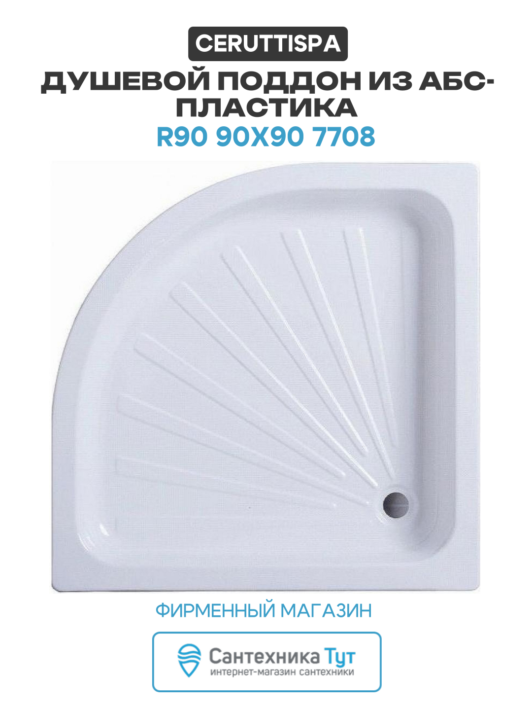 Душевой поддон из АБС-пластика Ceruttispa R90 90х90 7708 Белый АБС-пластик 90х90
