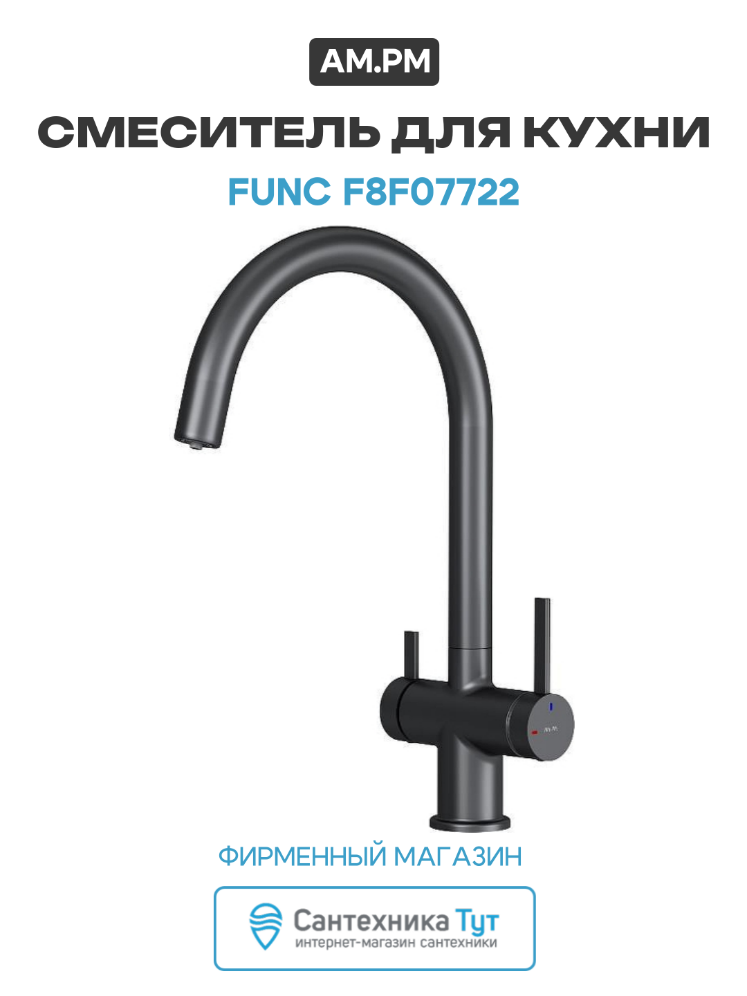 Смеситель для кухни AM.PM Func F8F07722 цвет Черный Поворотный 3/8