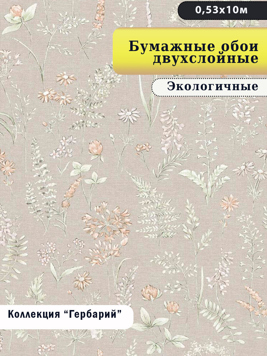 Обои бумажные плотные без подгона "Гербарий" в гостиную, спальню, детскую,0,53*10м
